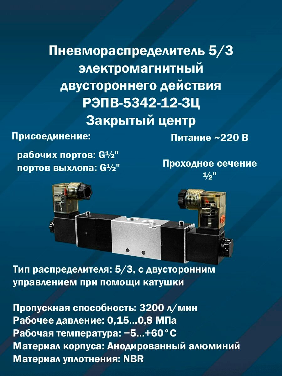 Электромагнитный пневмораспределитель 5/3 двустороннего действия РЭПВ-5342-12-ЗЦ (закрытый центр, G1/2", AC220V)