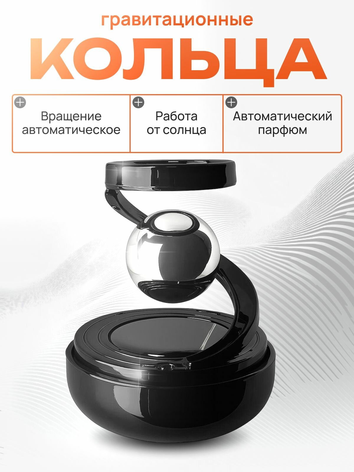 Игрушка в салон машины, на панель, на рабочий стол гравитационные кольца/диффузор для дома. Аксессуар для автомобиля на солнечной батарее/ Baza Click