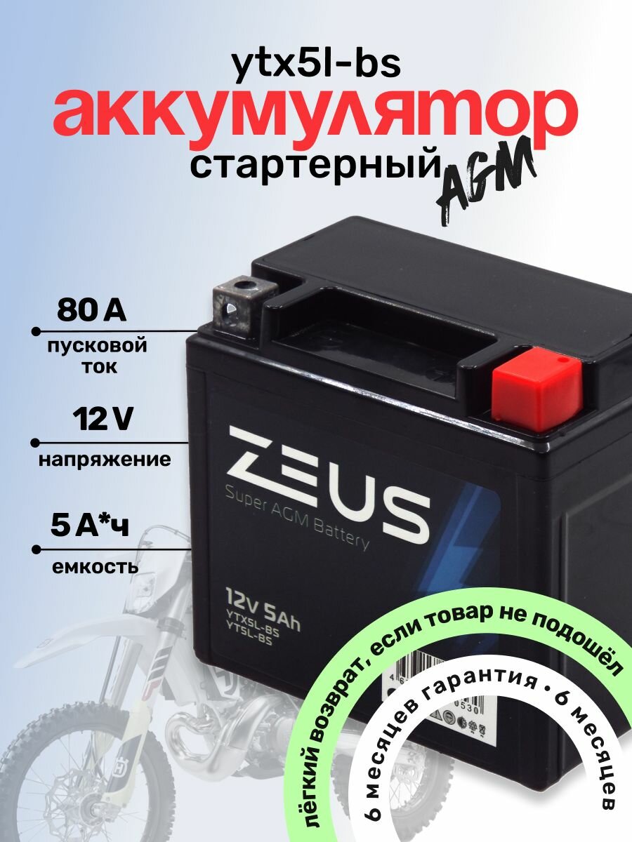 Аккумулятор стартерный AGM для мотоцикла/квадроцикла/скутера ZEUS SUPER AGM 5 А*ч о. п. Обратная полярность (YTX5L-BS, UTX5L-BS, CT 1205)