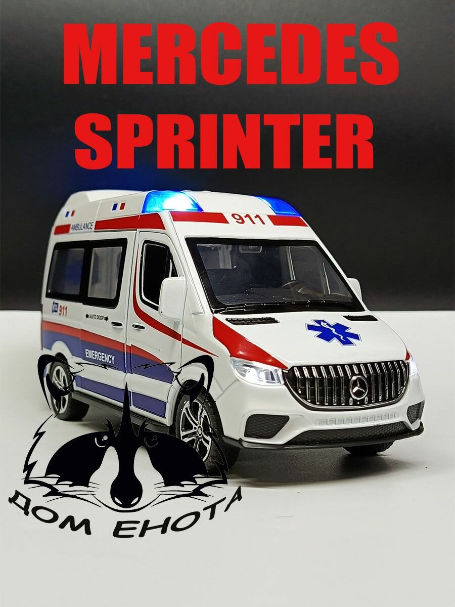 Машинка Mercedes Sprinter скорая помощь. Металлическая модель автомобиля Мерседес Спринтер 20см. Инерционная игрушка машина 1:24