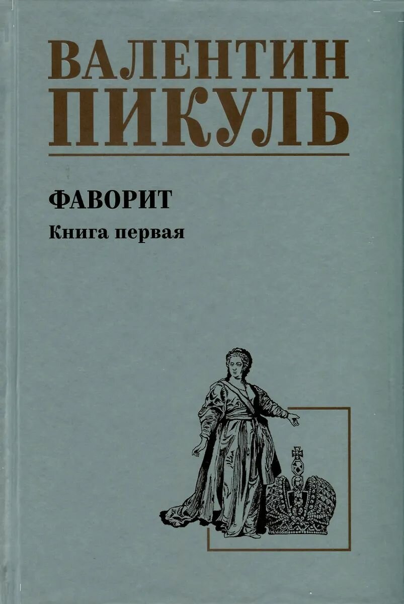 Книга Вече Фаворит. Том 1. Роман. 2025 год, В. С. Пикуль