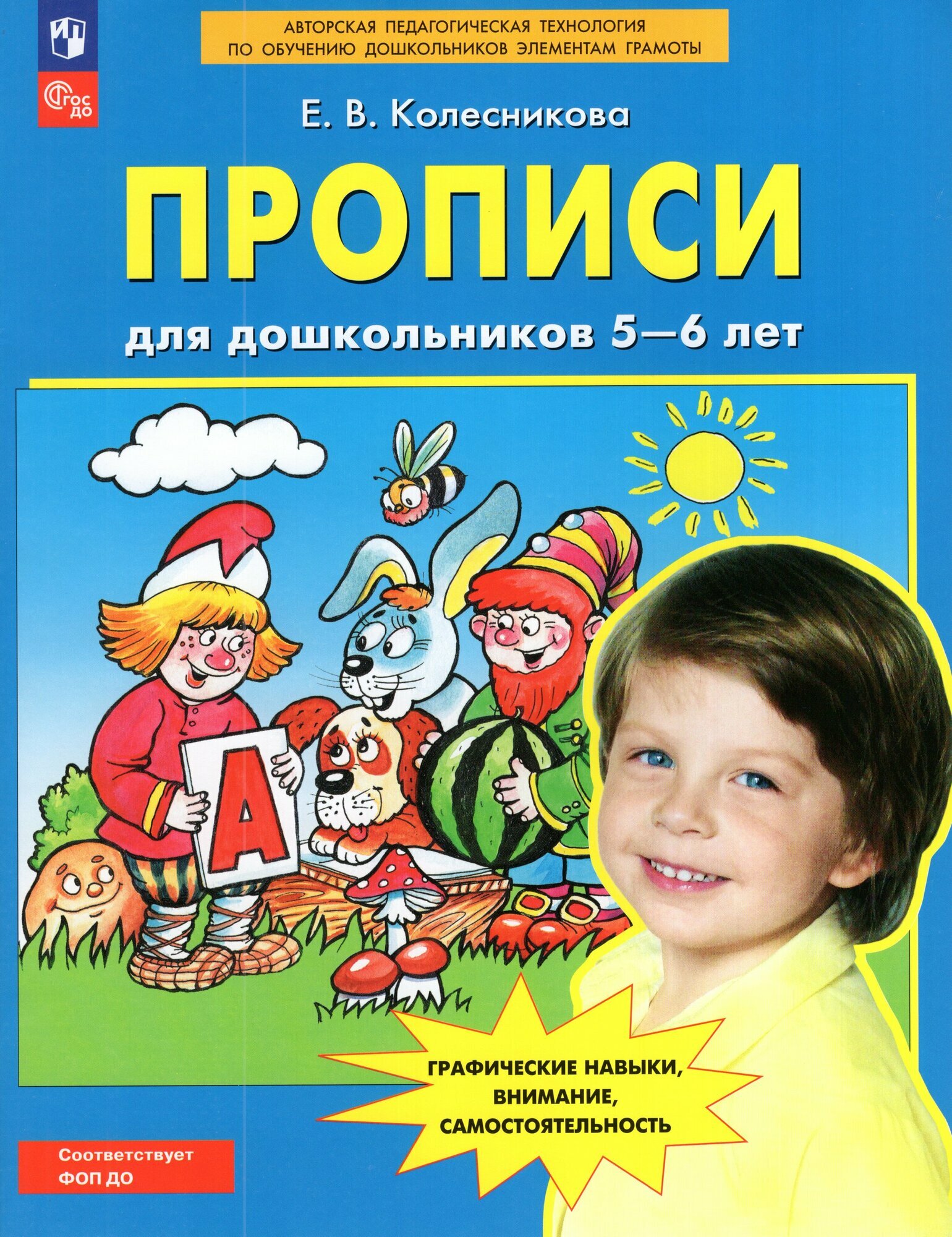 Прописи для дошкольников 5-6 лет Пособие Колесникова ЕВ ФП 22-27