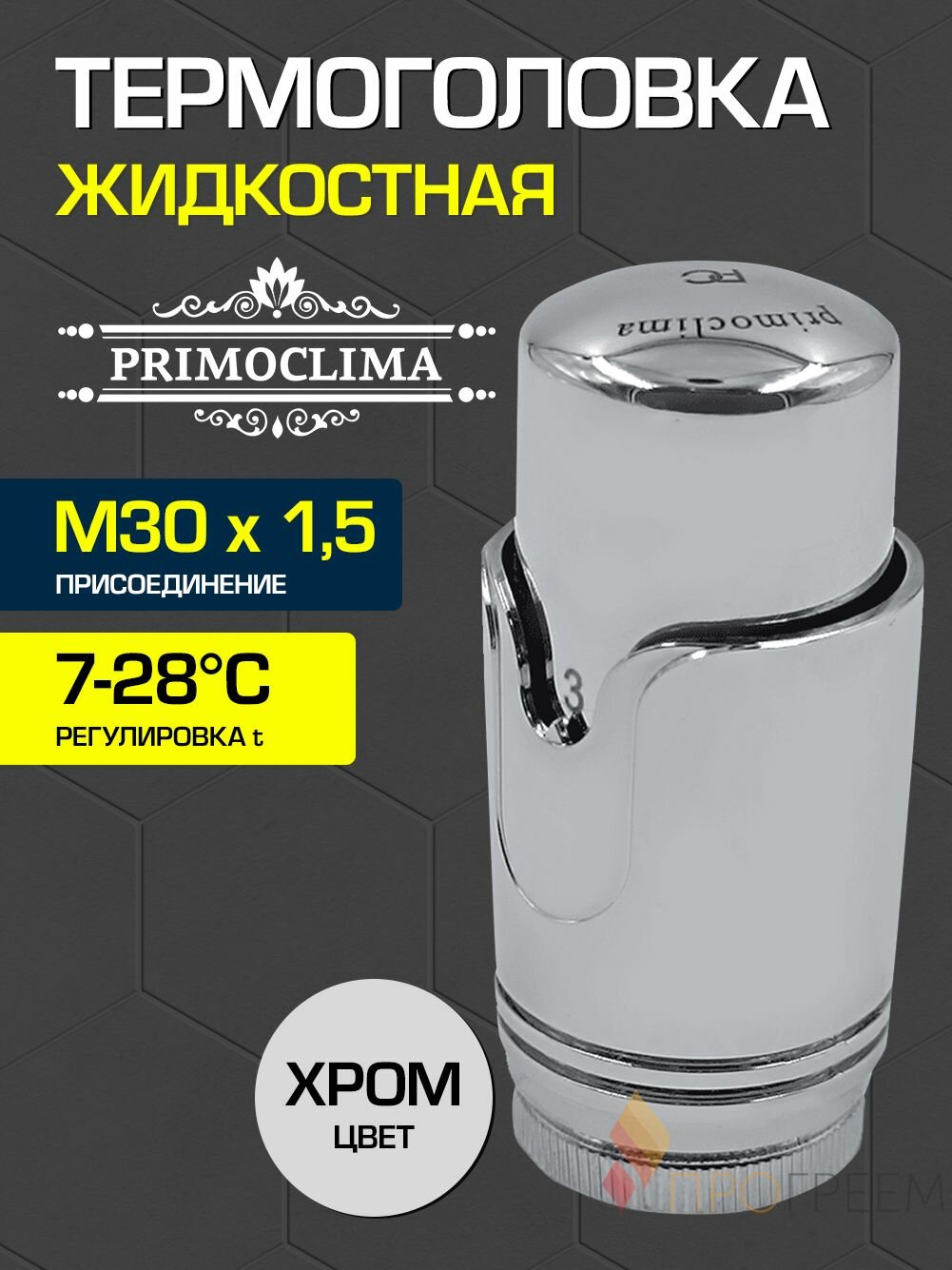 Термоголовка для радиатора М30х1,5 Primoclima TREND (диапазон регулировки t: 7-28 градусов), Хром / Термостатическая головка жидкостная на батарею отопления со встроенным датчиком, PCHEADSC
