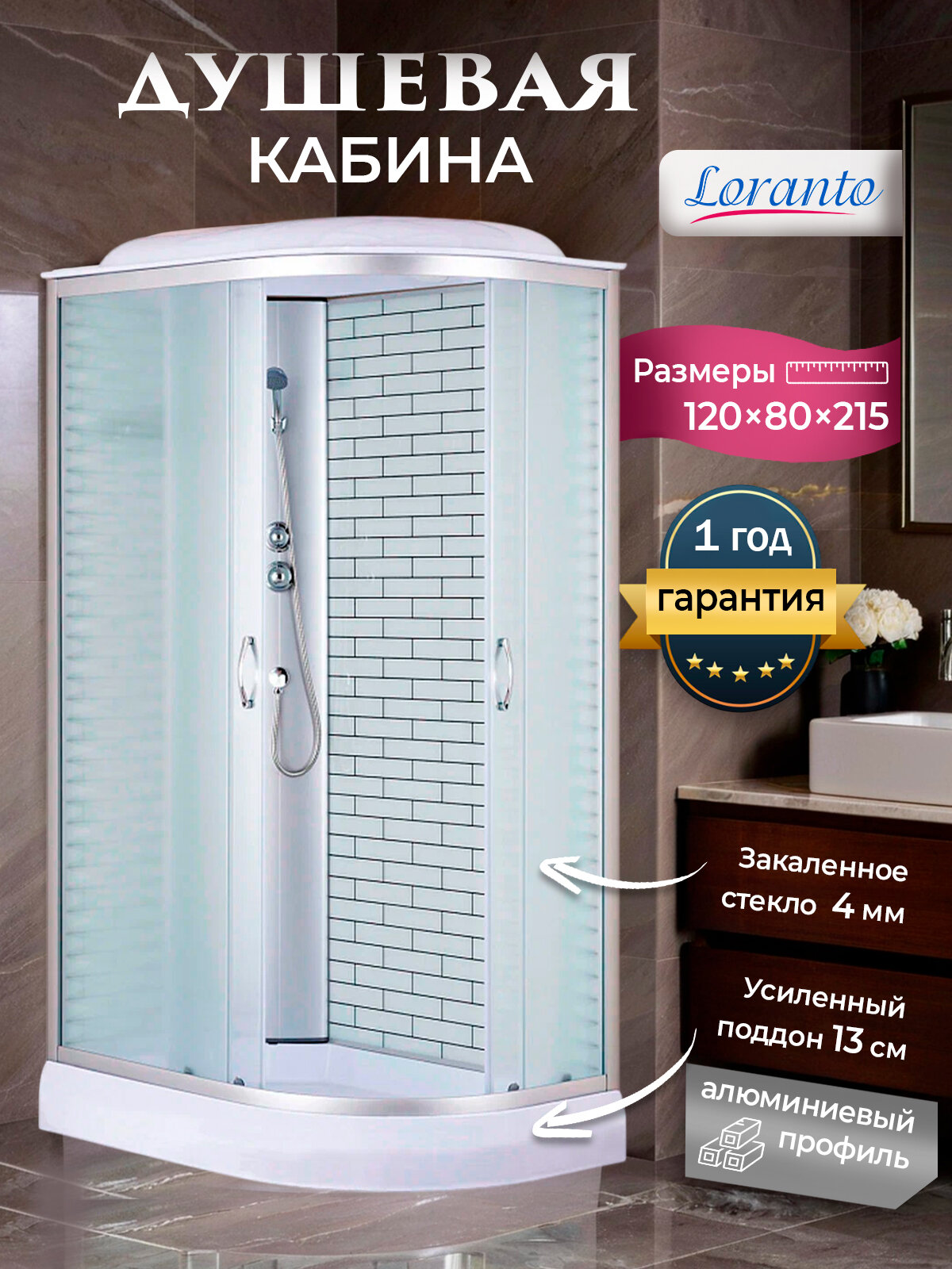 Душевая кабина 120х80 с низким поддоном Loranto Sunway CS-66120-13L FW 120