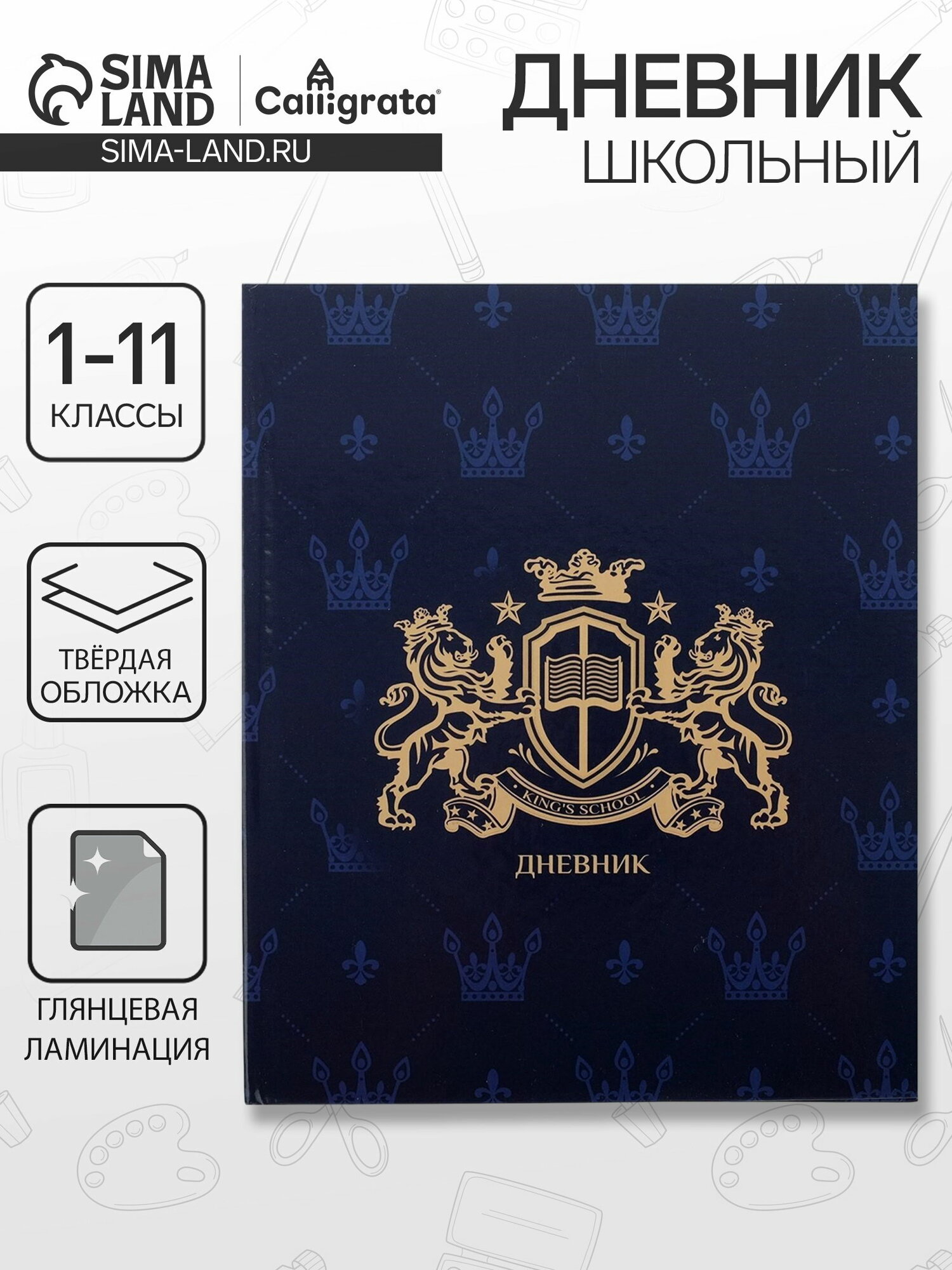 Дневник школьный для 1-11 классов, "Эмблема", твёрдая обложка 7БЦ, глянцевая ламинация, 40 листов