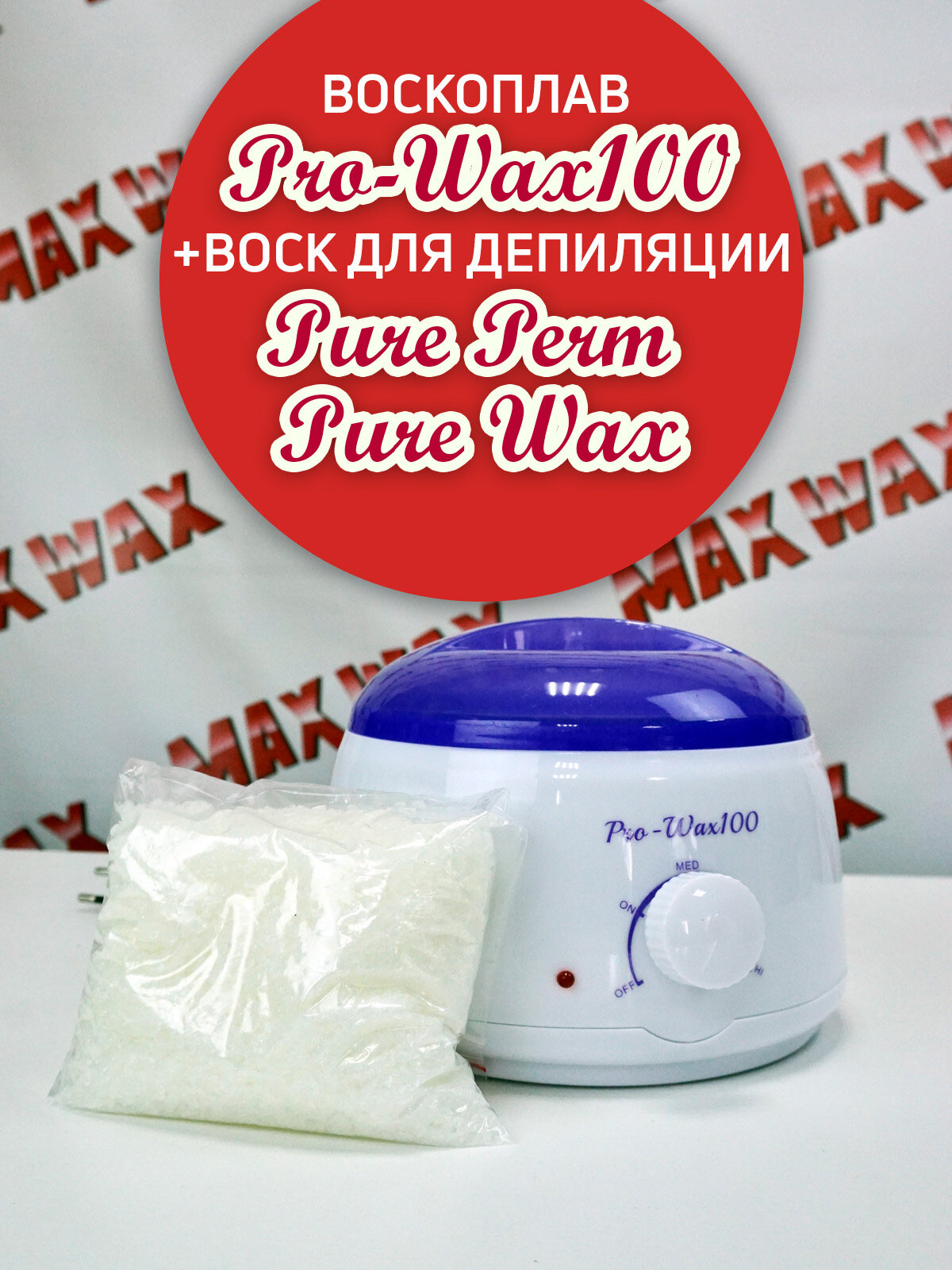Воскоплав Pro-Wax100 + Воск для депиляции Pure Perm Pure Wax 200г