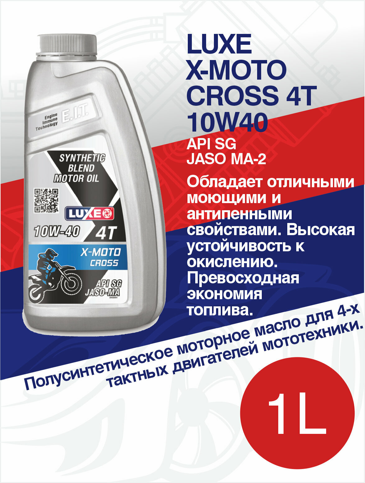 Полусинтетическое моторное масло X-MOTO CROSS 4Т 10W-40