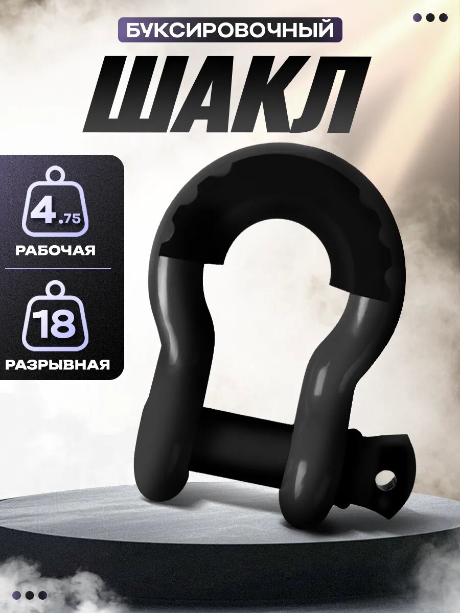 Универсальная стальная скоба (Шакл) Kravto буксировочный на 4,75 тонн