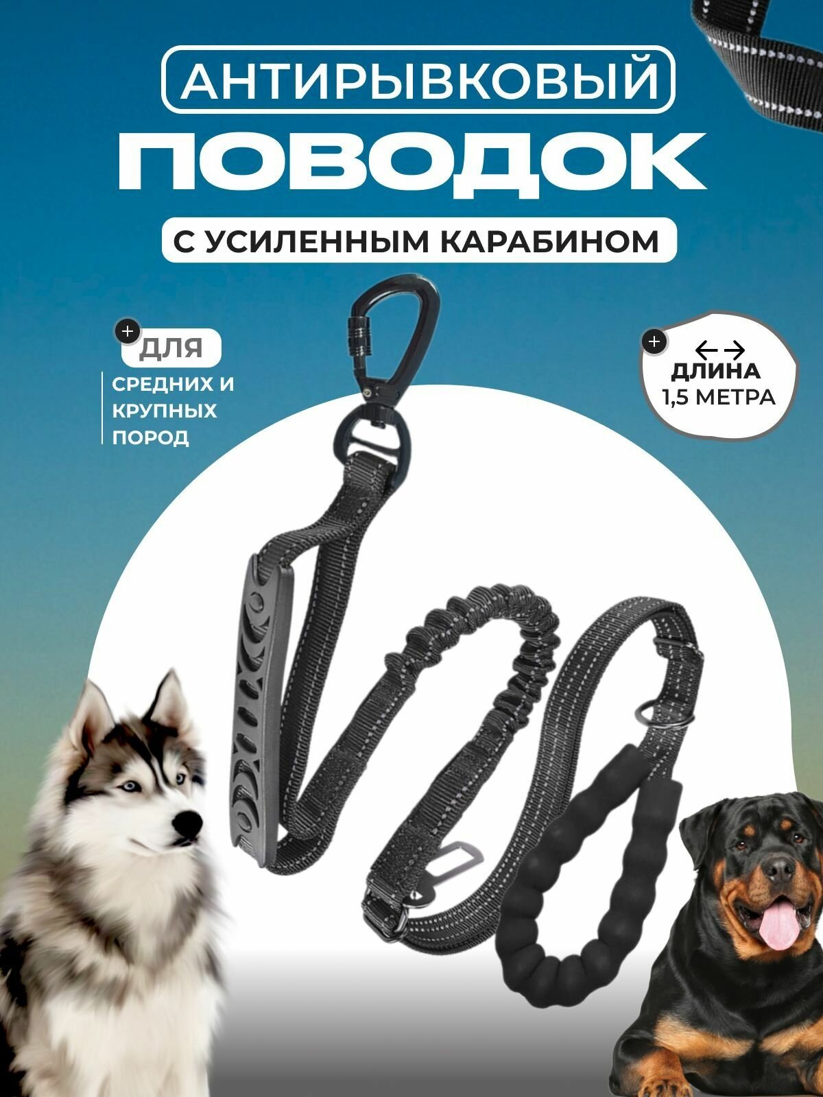 Поводок для собак Антирывковый с усиленным карабином 4 в 1 для средних и крупных пород,1,5 метра, черный