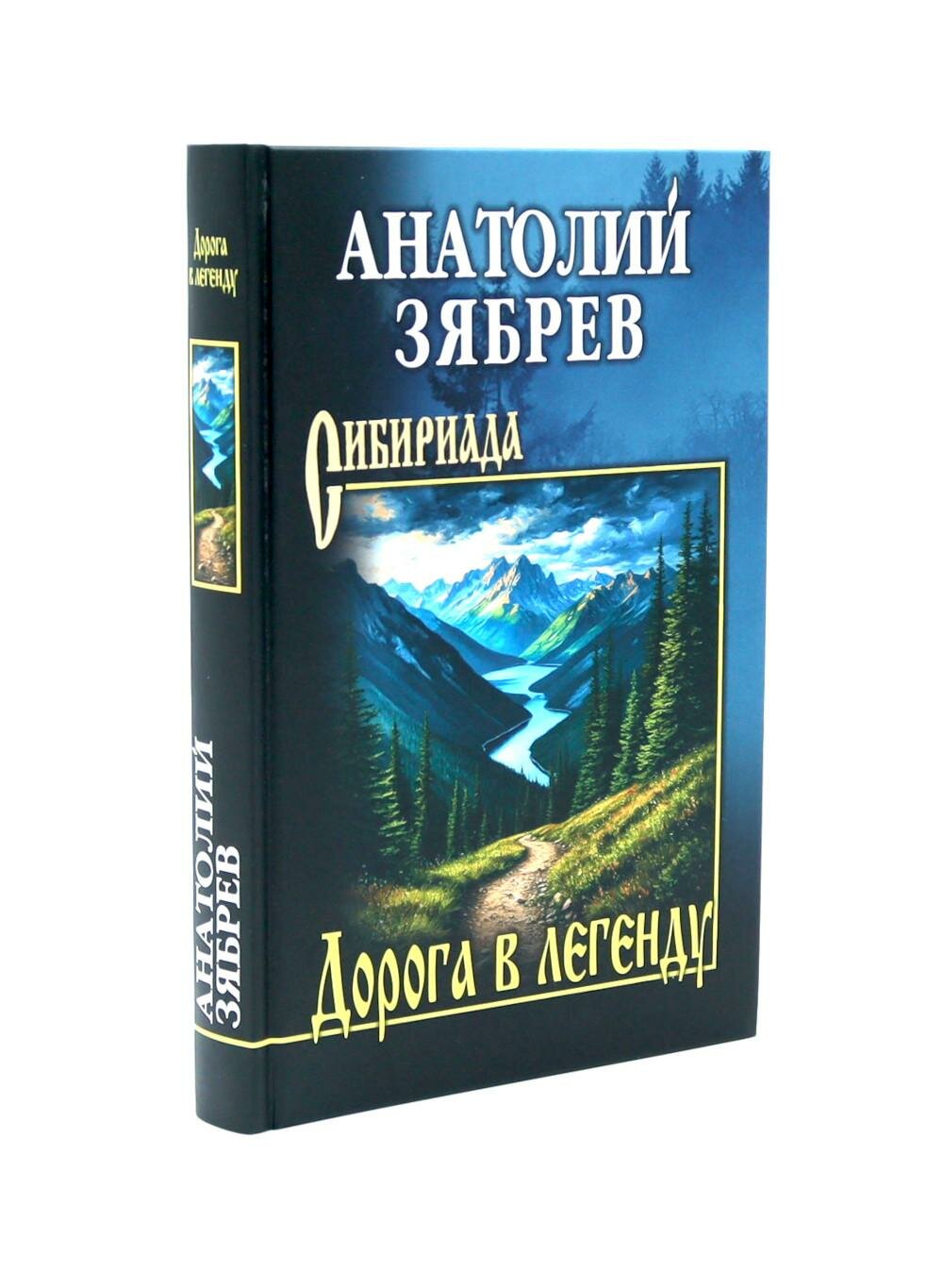 Дорога в легенду: повести, рассказы. Зябрев А. Е. Вече