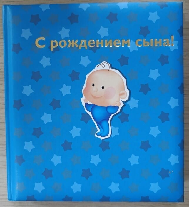 С рождением сына! Книга в подарок любимому человеку.