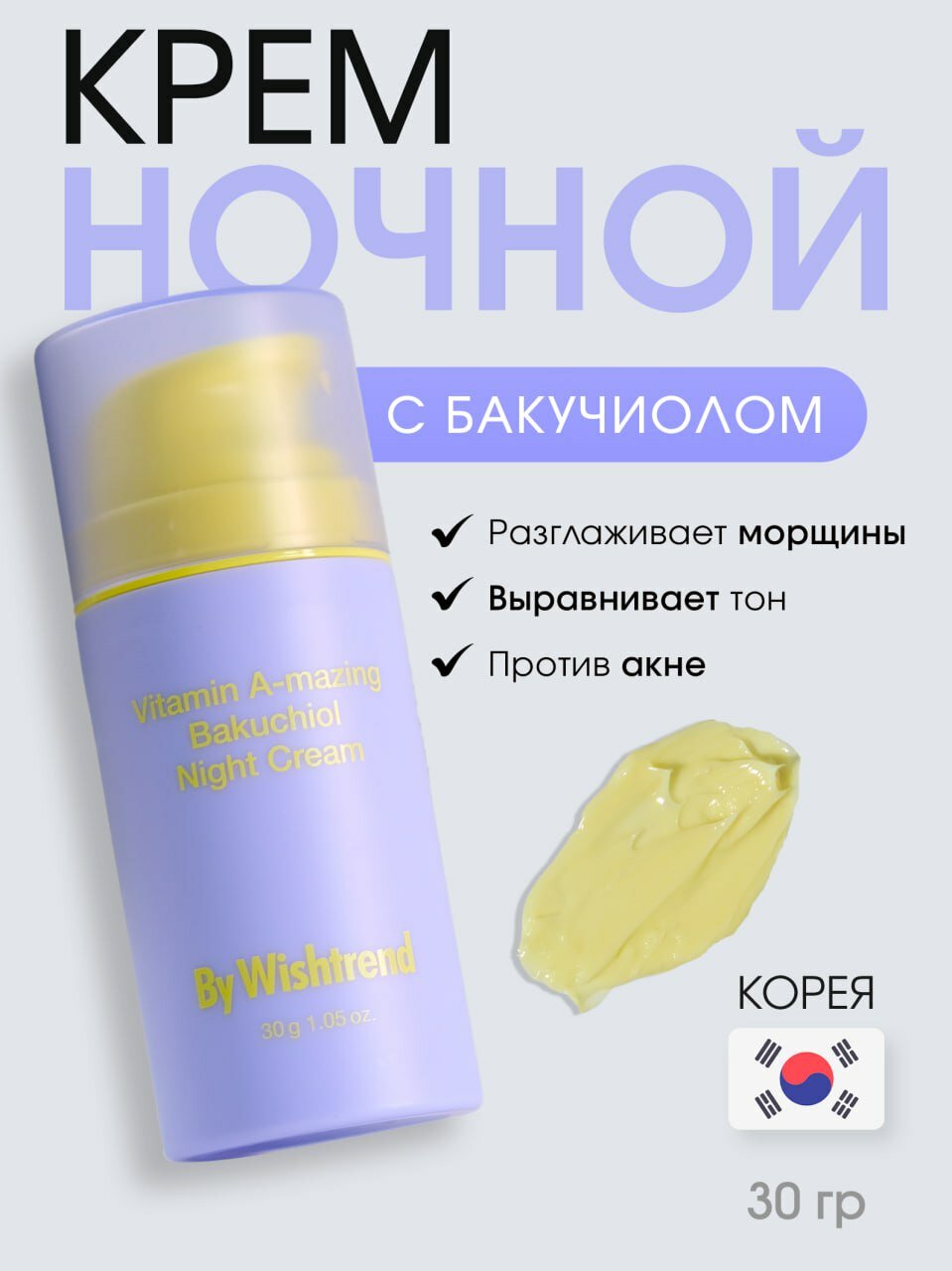 By Wishtrend Ночной крем для лица с ретинолом от морщин Vitamin A-mazing Bakuchiol Night Cream 30 г