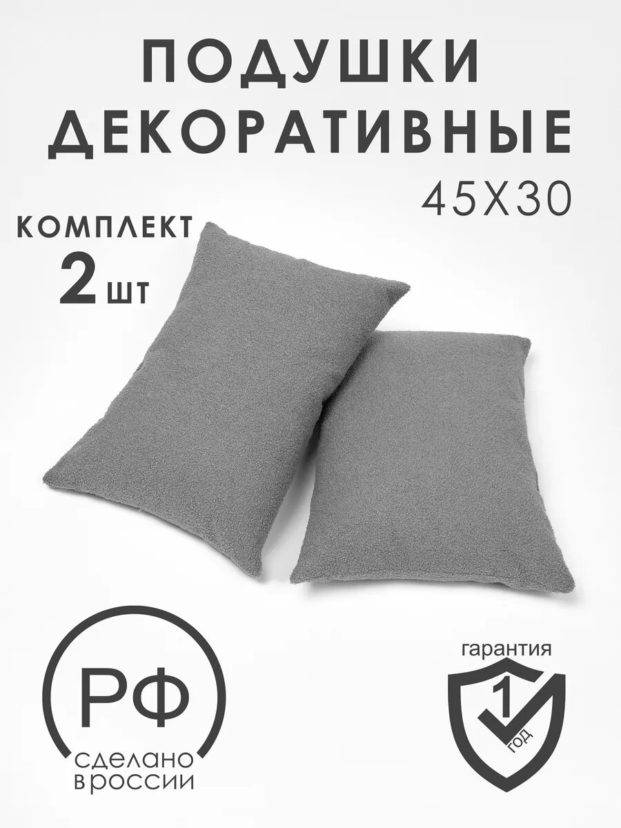 Комплект декоративных подушек букле 45×30 см 2 шт.