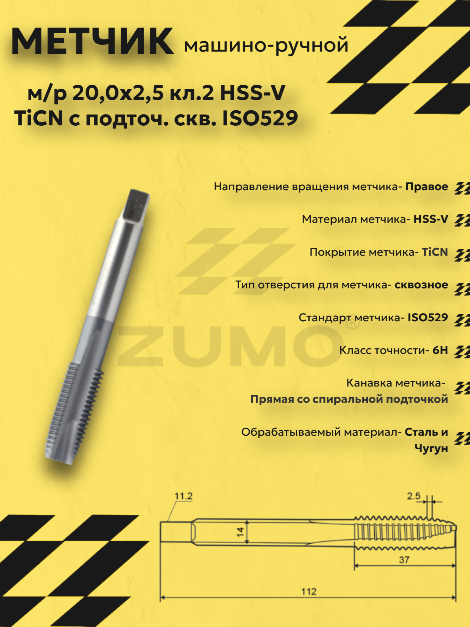 Метчик м/р 20,0х2,5 кл.2 HSS-V TiCN с подточ. скв. ISO529 ZUMO V301010203200000 00-00045899