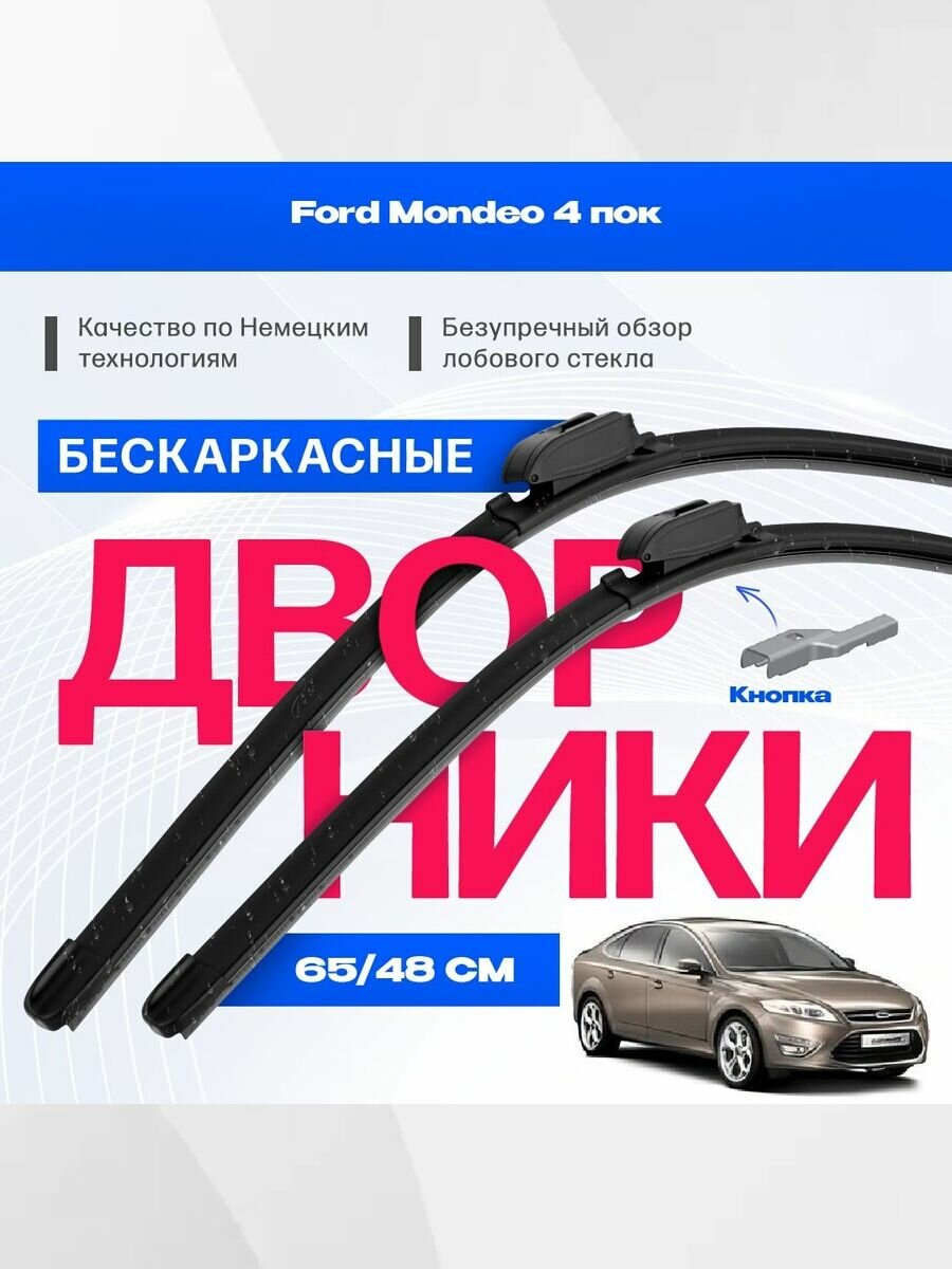 Комплект бескаркасных дворников для Ford Mondeo-4 пок (10-13) хетчбек. Щетки для Форд Мондео
