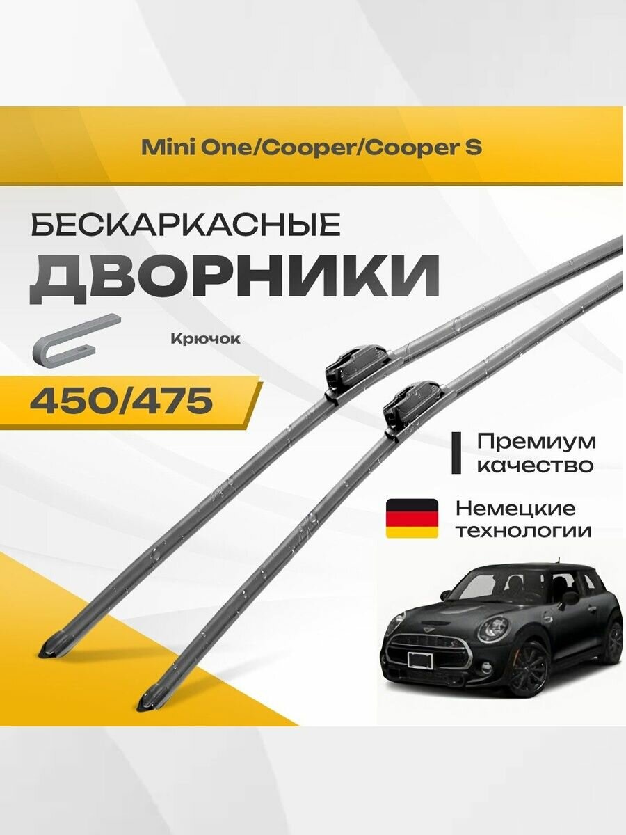 Бескаркасные дворники для Mini One/Cooper/Cooper S 2015-2022 Хетчбэк F55, F56 , 5 пок. Комплект щеток стеклоочистителя для Мини Мини/Ван/Купер/Купер С 2шт