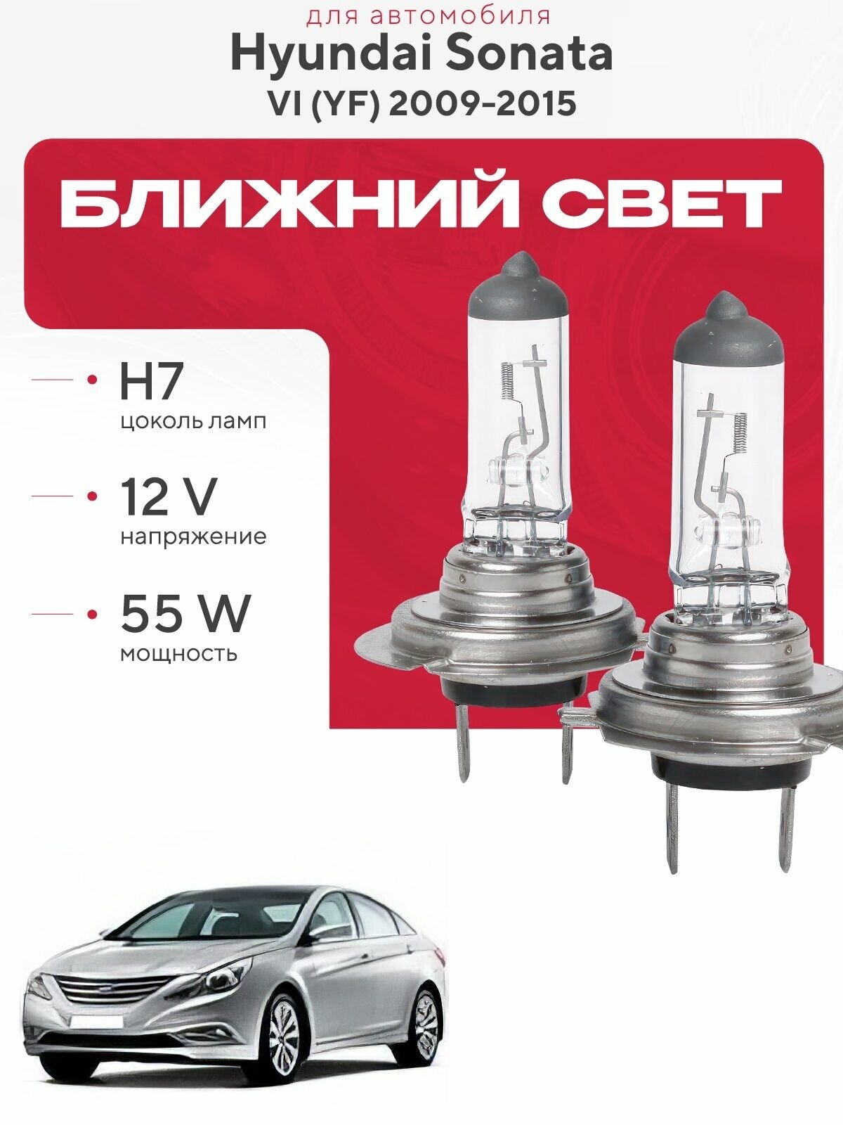 Комплект галогеновых ламп H7 на Hyundai Sonata VI (YF) 2009 - 2015. Галогенные лампочки в ближний свет на Хендай Соната