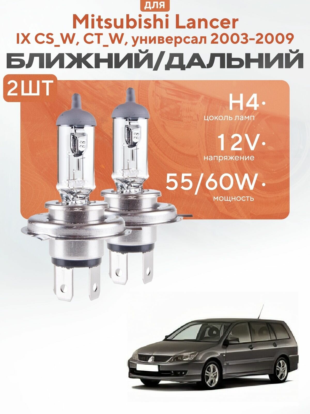 Комплект галогеновых ламп H4 на Mitsubishi Lancer IX (CS_W, CT_W, универсал)2003 - 2009. Галоген в дальний свет на Митсубиси Лансер