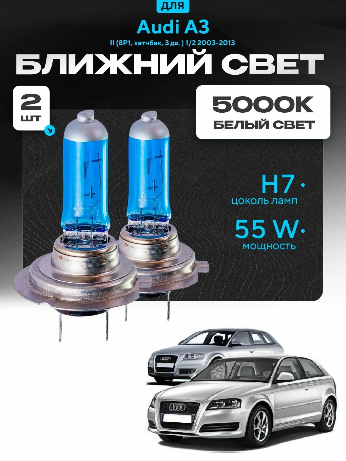Белые галогеновые лампы H7 2шт для Audi A3 II (8P1, хетчбек, 3 дв. ) дорест. и рест. 1/2 2003 - 2013. Комплект галогена в ближний свет на Ауди А3