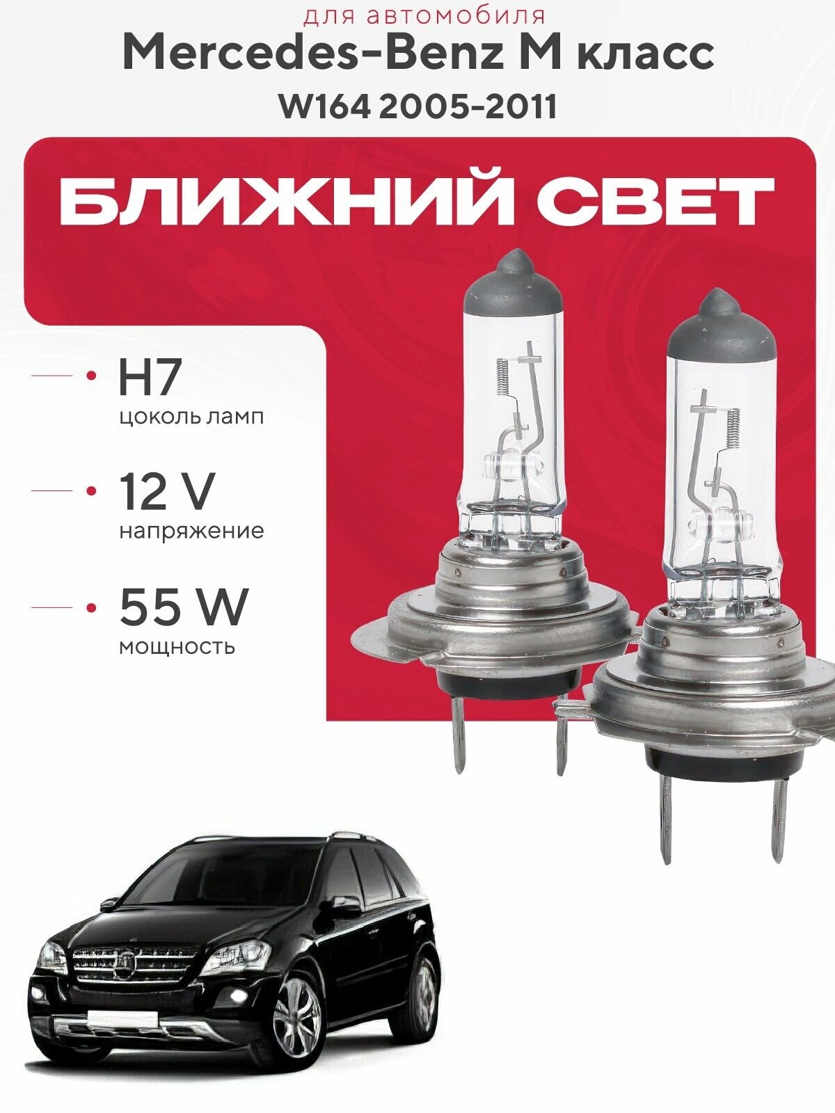 Комплект галогеновых ламп H7 на Mercedes-Benz M класс W164 2005 - 2011. Галогенные лампочки в ближний свет на Мерседес-Бенц М класс
