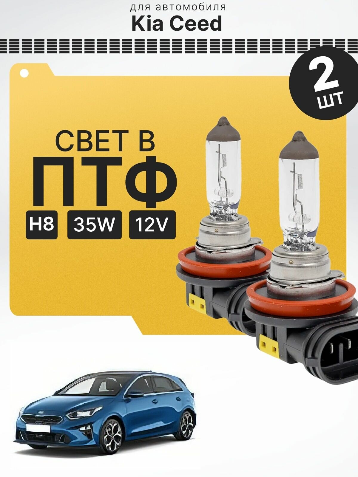 Комплект галогеновых лампочек H8 в ПТФ для Kia Ceed III (хетчбек, 5 дв.) 2018-2022. Галоген в туманки для КИА Сид. Лампы H8 в противотуманные фары