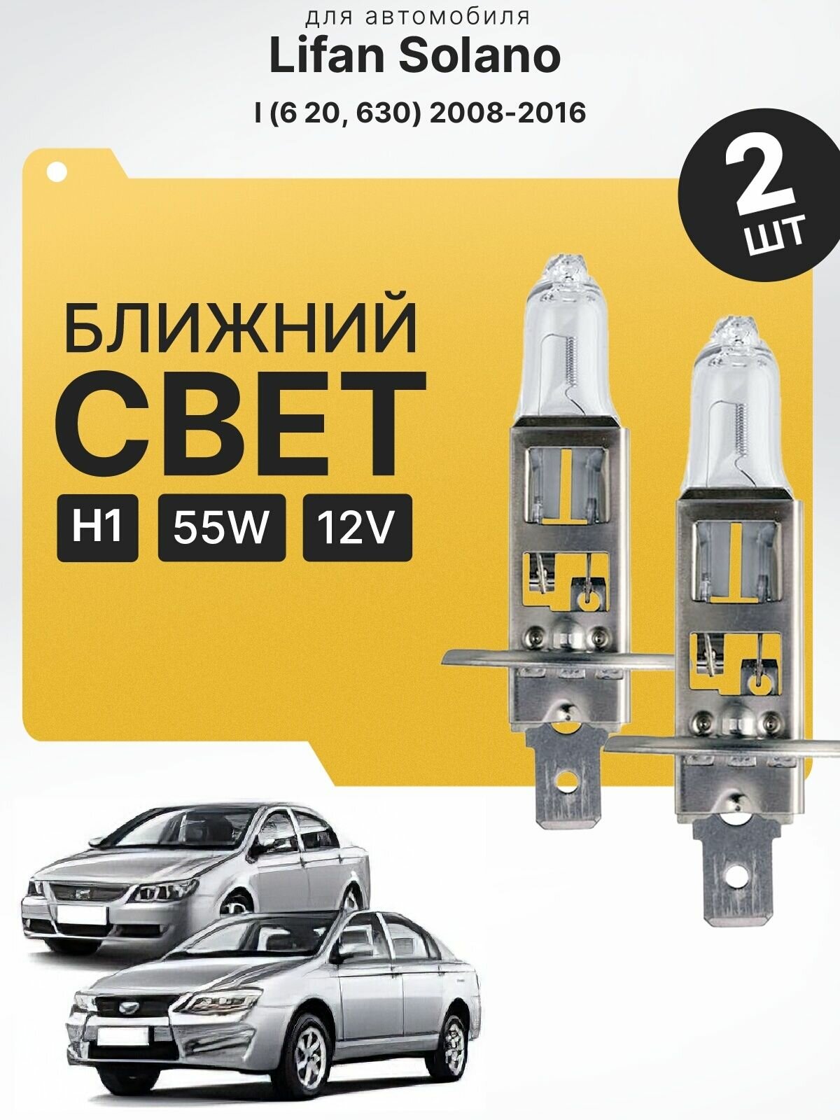 Комплект галогеновых лампочек H1 для Lifan Solano I (6 20, 630) дорест. и рест. 2008 - 2016. Галоген в ближний свет для Лифан Солано