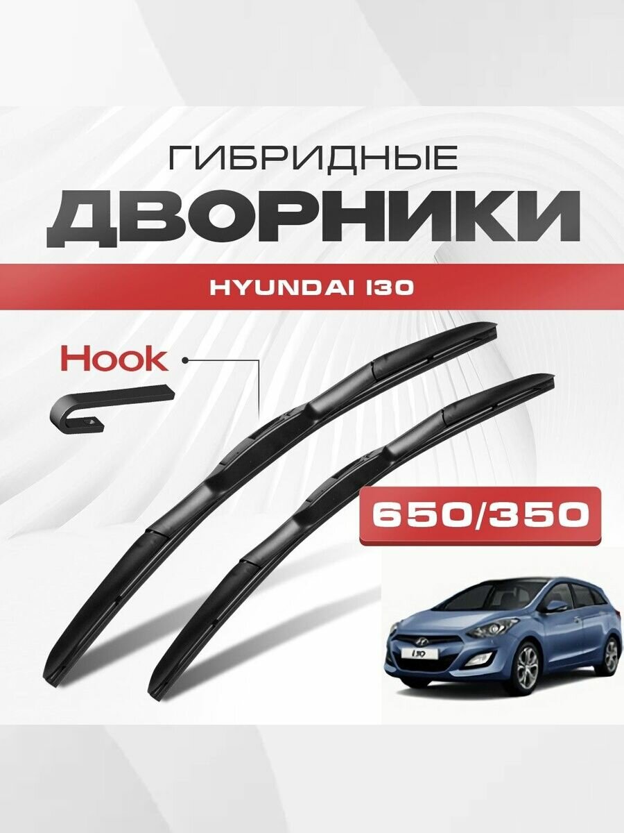 Гибридные дворники для Hyundai i30 2011-2017 Универсал GD , 2 пок. Щетки для Хендай и30 комплект 2шт