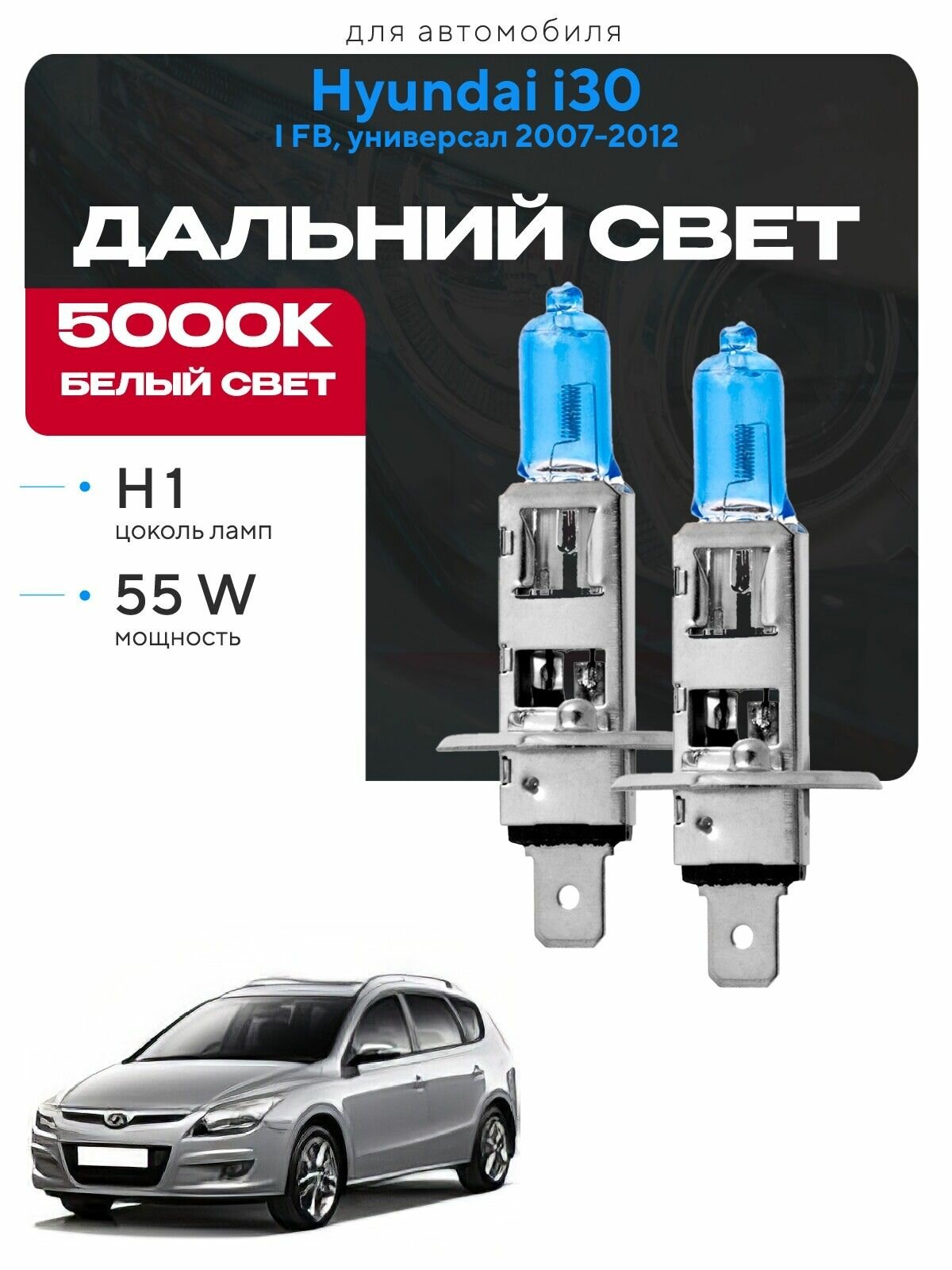 Белые галогеновые лампы H1 для Hyundai i30 I (FB, универсал) 2007 - 2012 для дальнего света. Комплект галогенных ламп для Хендай и30