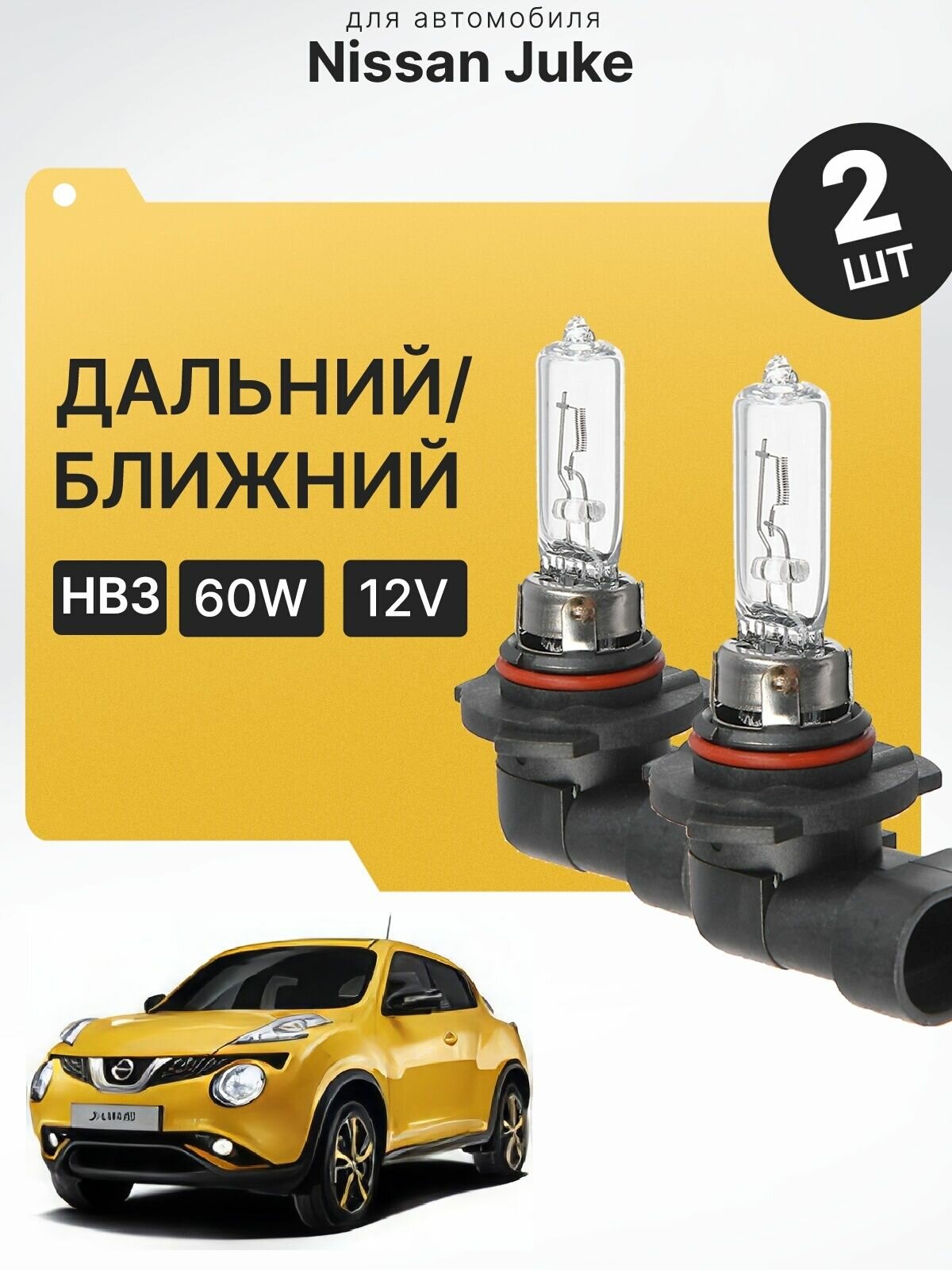 Комплект галогеновых лампочек HB3 для Nissan Juke . Галоген в дальний свет для Ниссан джук