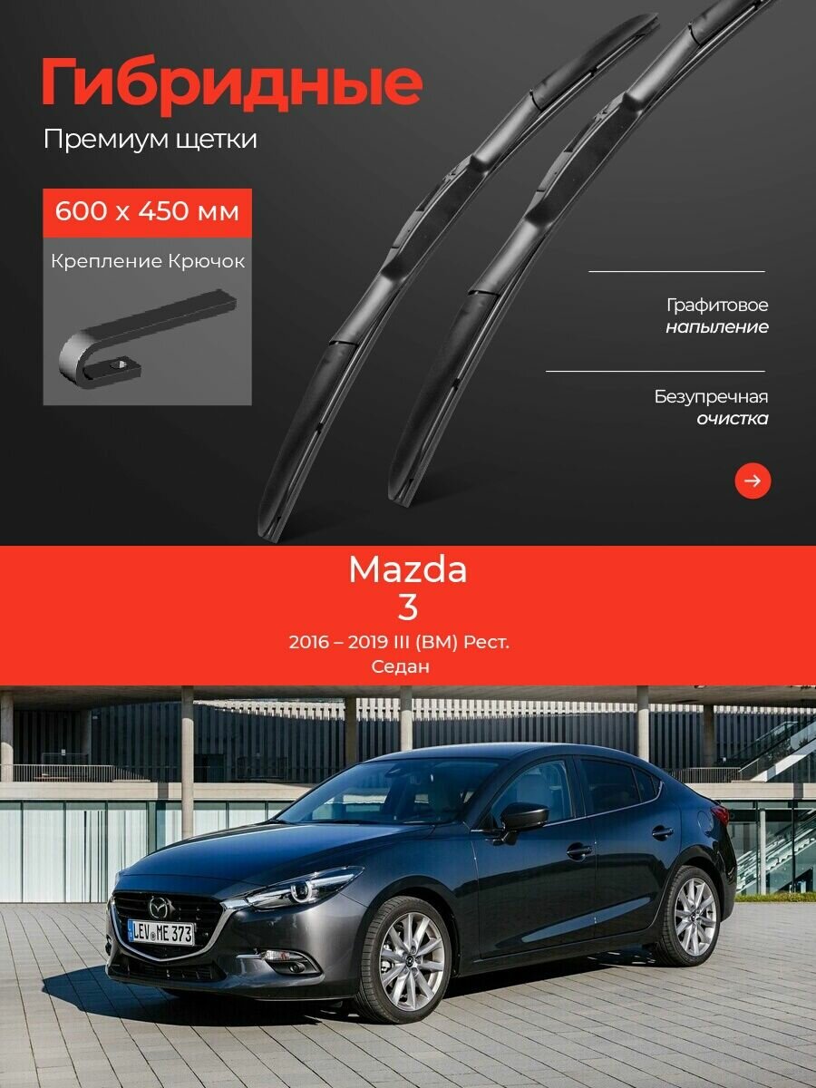 Дворники 2шт на Mazda 3 III (BM) Рест. 2016 2019, Седан. Гибридные щетки на Мазда 3