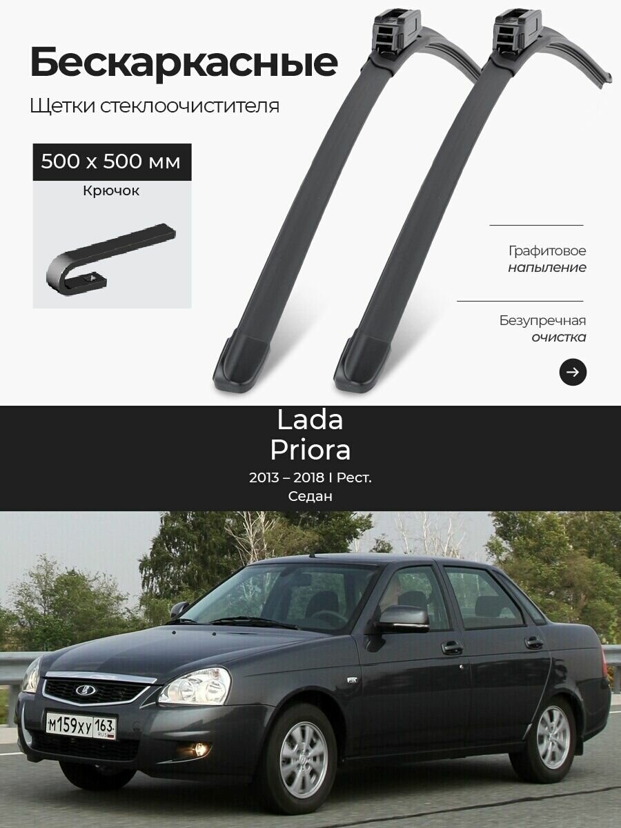 Комплект бескаркасных дворников 2шт на Lada Priora I Рест. 2013 2018, Седан. Всесезонные щетки стеклоочистителя на Лада (ваз) Приора