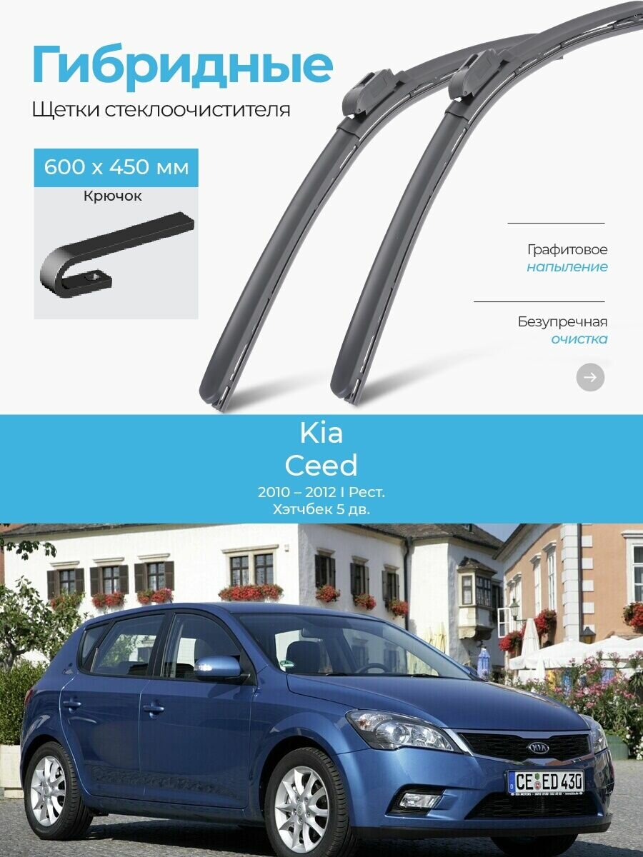 Гибридные дворники 2шт на Kia Ceed I Рест. 2010 2012, Хэтчбек 5 дв. Всесезонные щетки на Киа Сид