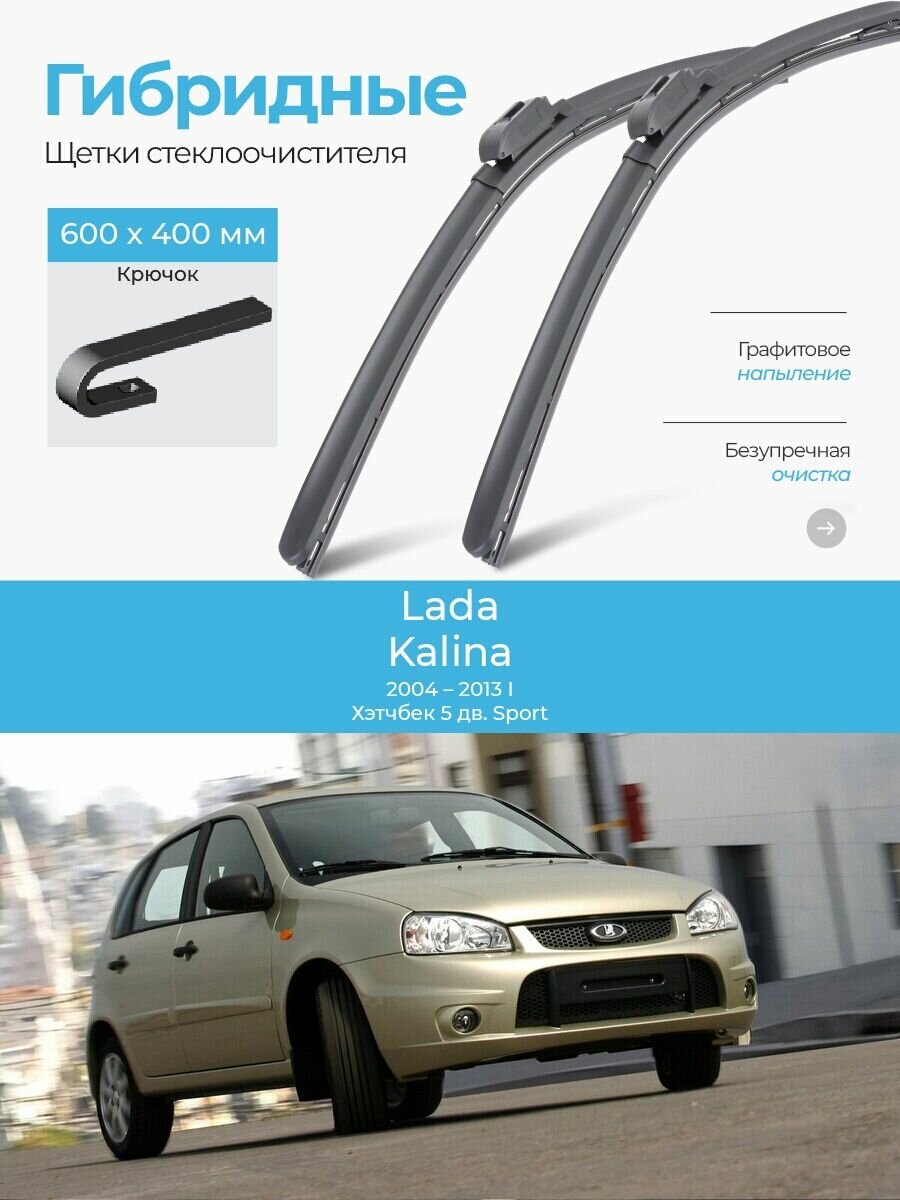 Гибридные дворники 2шт на Lada Kalina I 2004 2013, Хэтчбек 5 дв. Sport. Всесезонные щетки на Лада (ваз) Калина