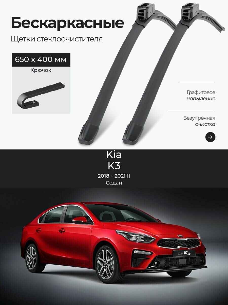 Комплект бескаркасных дворников 2шт на Kia K3 II 2018 2021, Седан. Всесезонные щетки стеклоочистителя на Киа К3