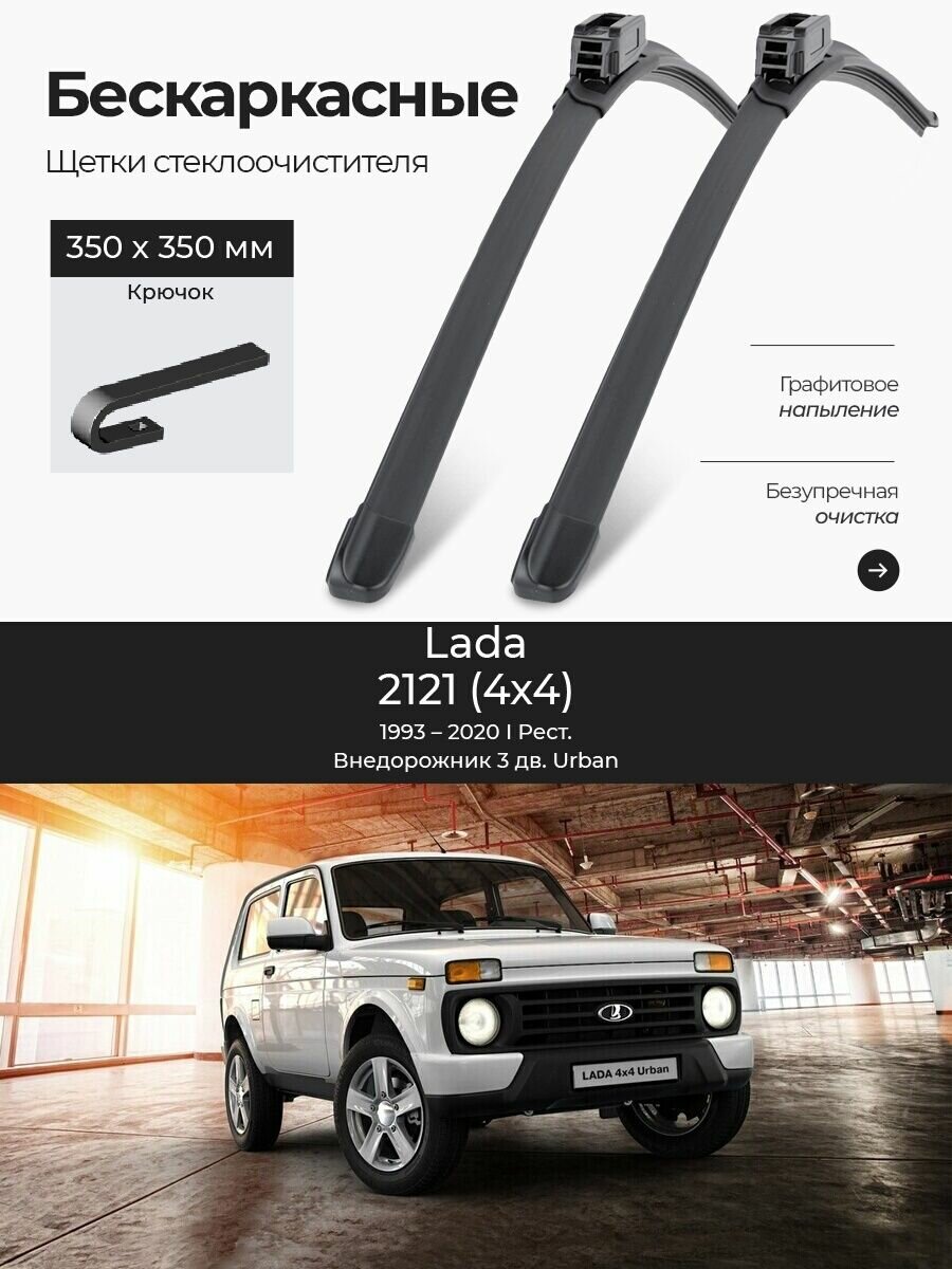 Комплект бескаркасных дворников 2шт на Lada 2121 (4x4) I Рест. 1993 2020, Внедорожник 3 дв. Urban. Всесезонные щетки стеклоочистителя на Лада (ваз) 2121 (4х4)