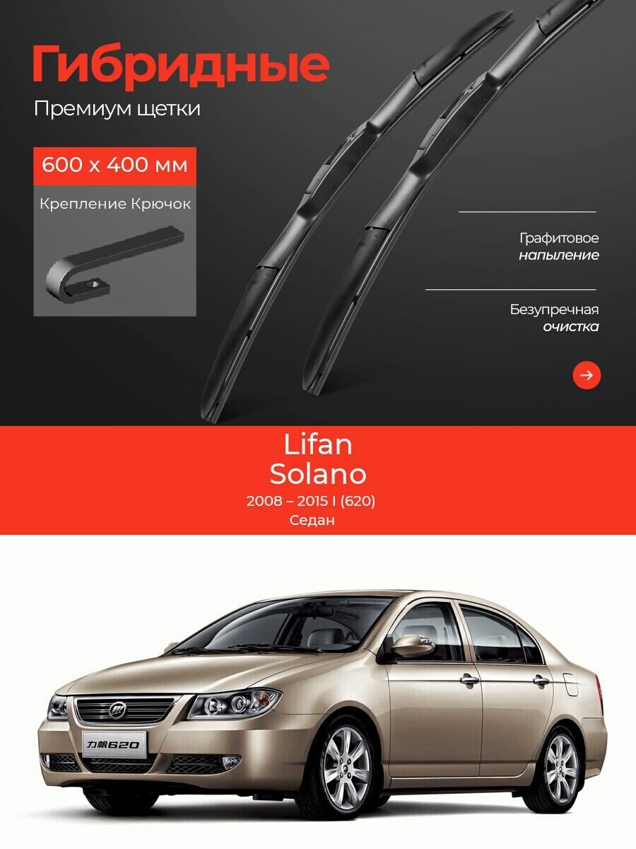 Дворники 2шт на Lifan Solano I (620) 2008 2015, Седан. Гибридные щетки на Лифан Солано