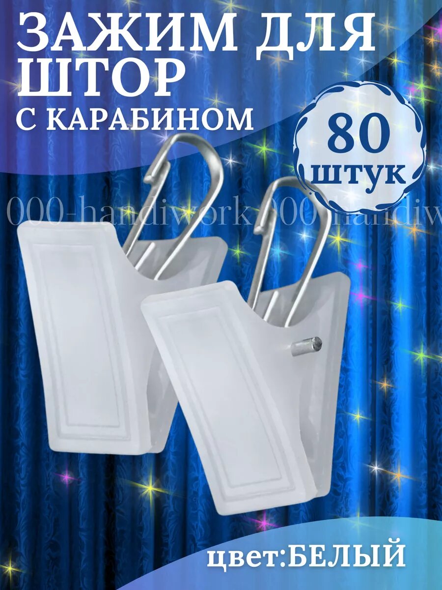 Держатели прищепки для штор 80шт