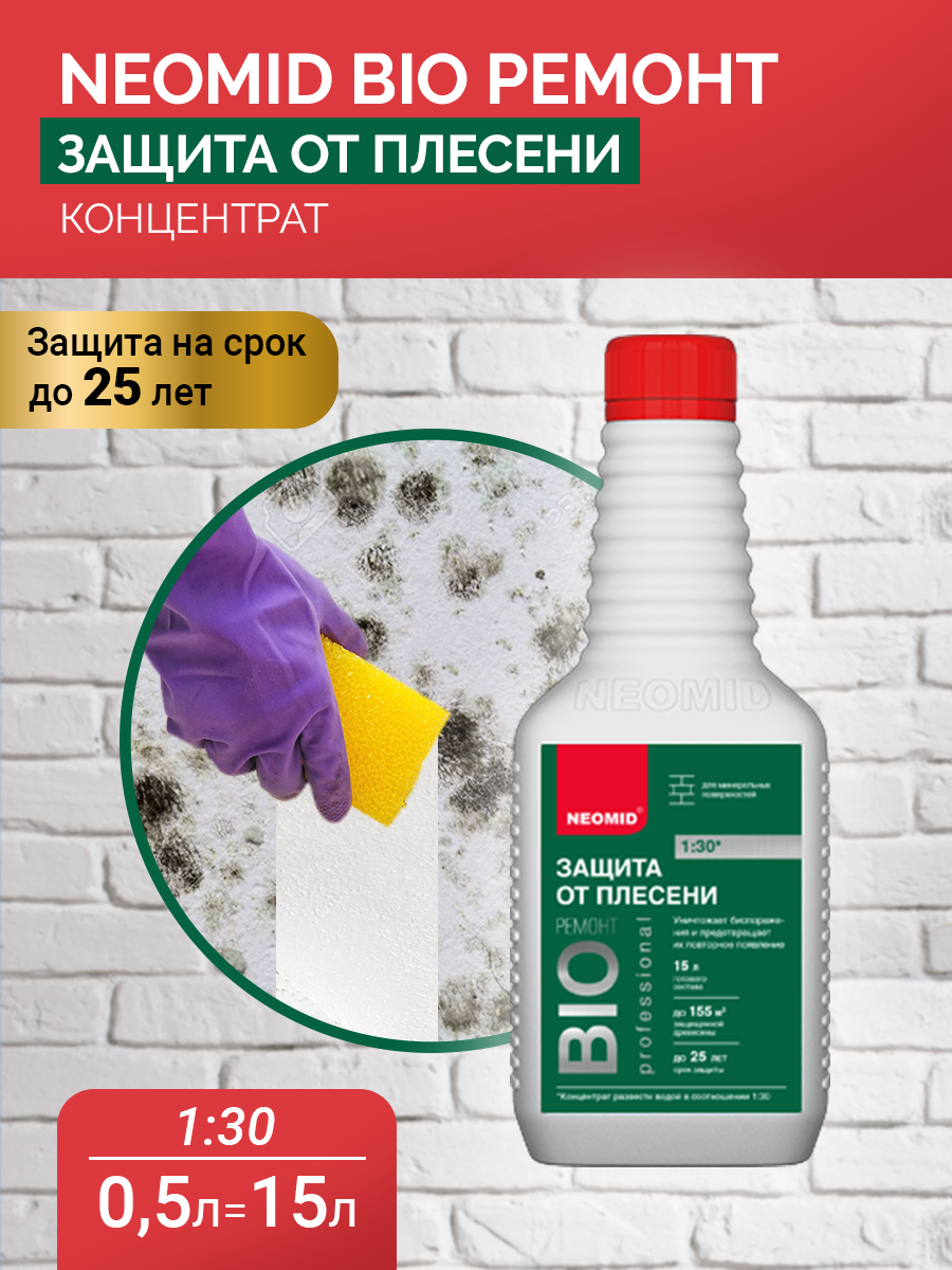 Neomid Средство для защиты от плесени "Neomid BiO ремонт" конц. 0,5 л