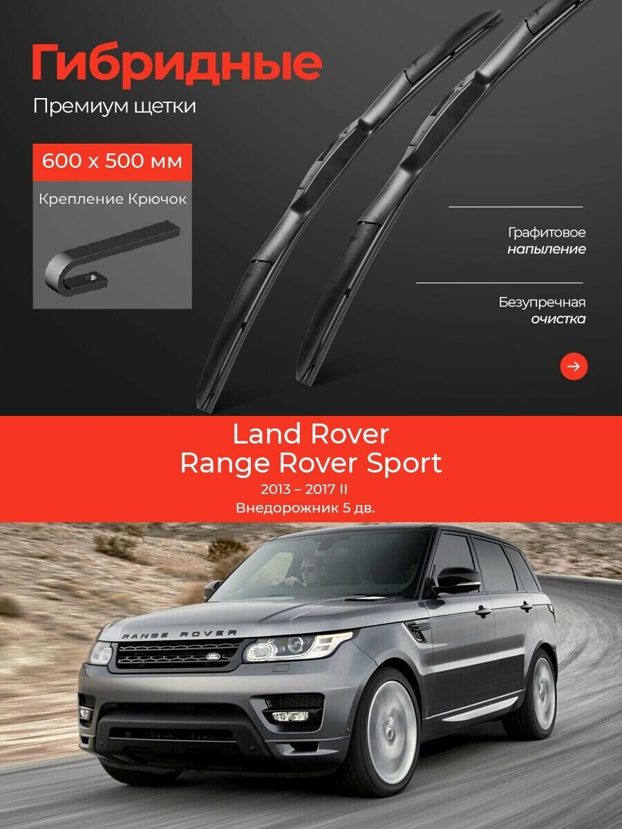 Дворники 2шт на Land Rover Range Rover Sport II 2013 2017, Внедорожник 5 дв. Гибридные щетки на Ленд Ровер Рендж Ровер Спорт
