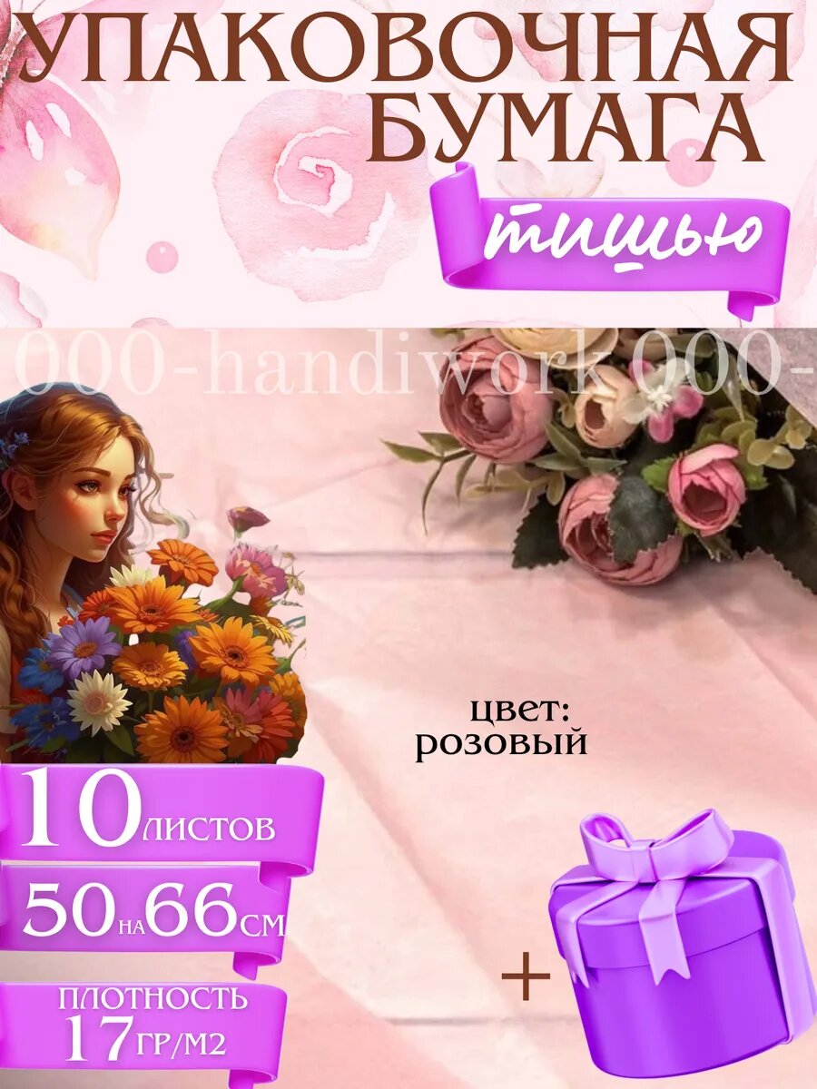 Бумага тишью упаковочная для упаковки подарков и рукоделия, 10 листов