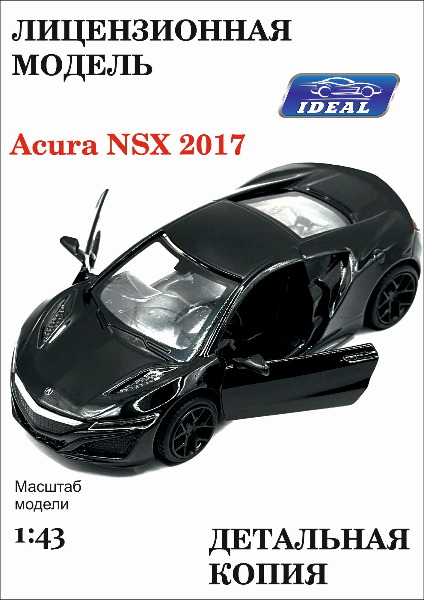 Игрушка-автомобиль IDEAL Acura NSX, масштаб 1:43, инерционный механизм, открытие/закрытие две
