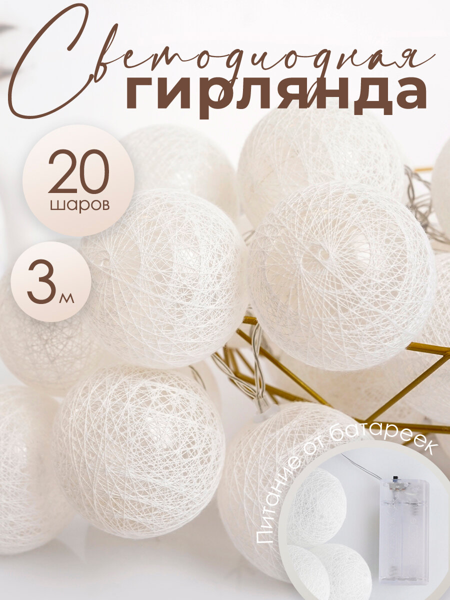 Гирлянда шарики хлопковые на батарейках 3 м 20 LED белая, светодиодный ночник в детскую комнату на кровать домик и в палатку
