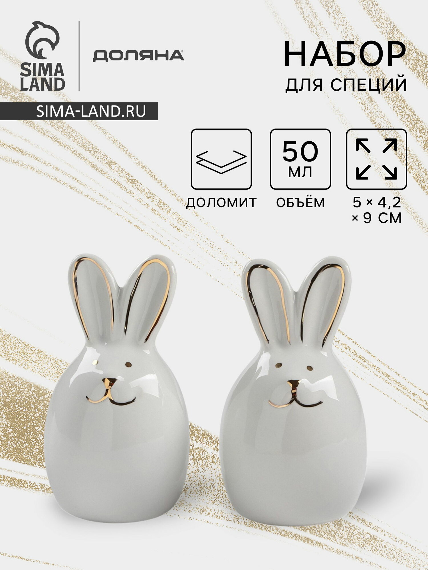 Набор для специй "Зайка в золотом", солонка, перечница 50 мл, доломит, белый