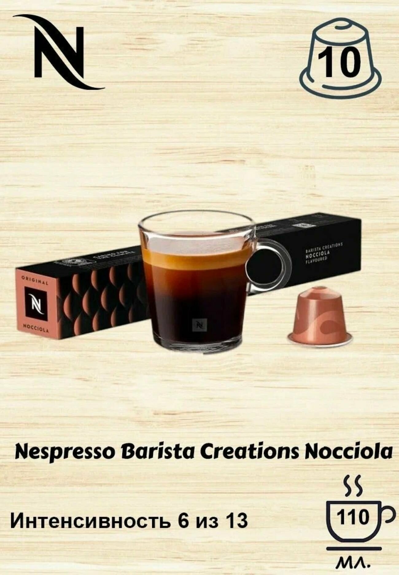 Кофе в капсулах Original Nespresso Nocciola, 10 капсул в упаковке, интенсивность 6