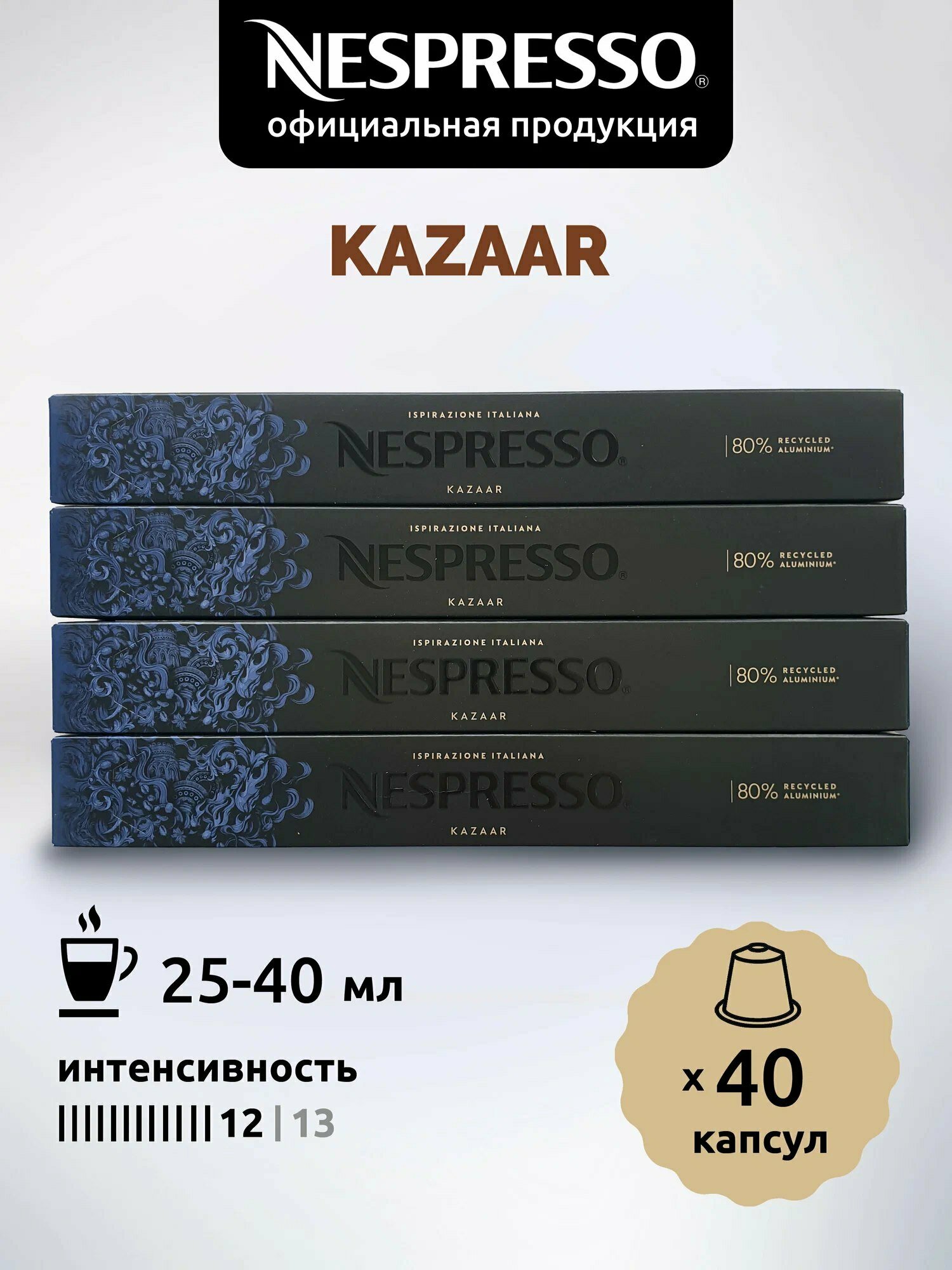 Кофе в капсулах (Nespresso Original Ispirazione Palermo KAZAAR), набор из 40 капсул, 4 упаковки