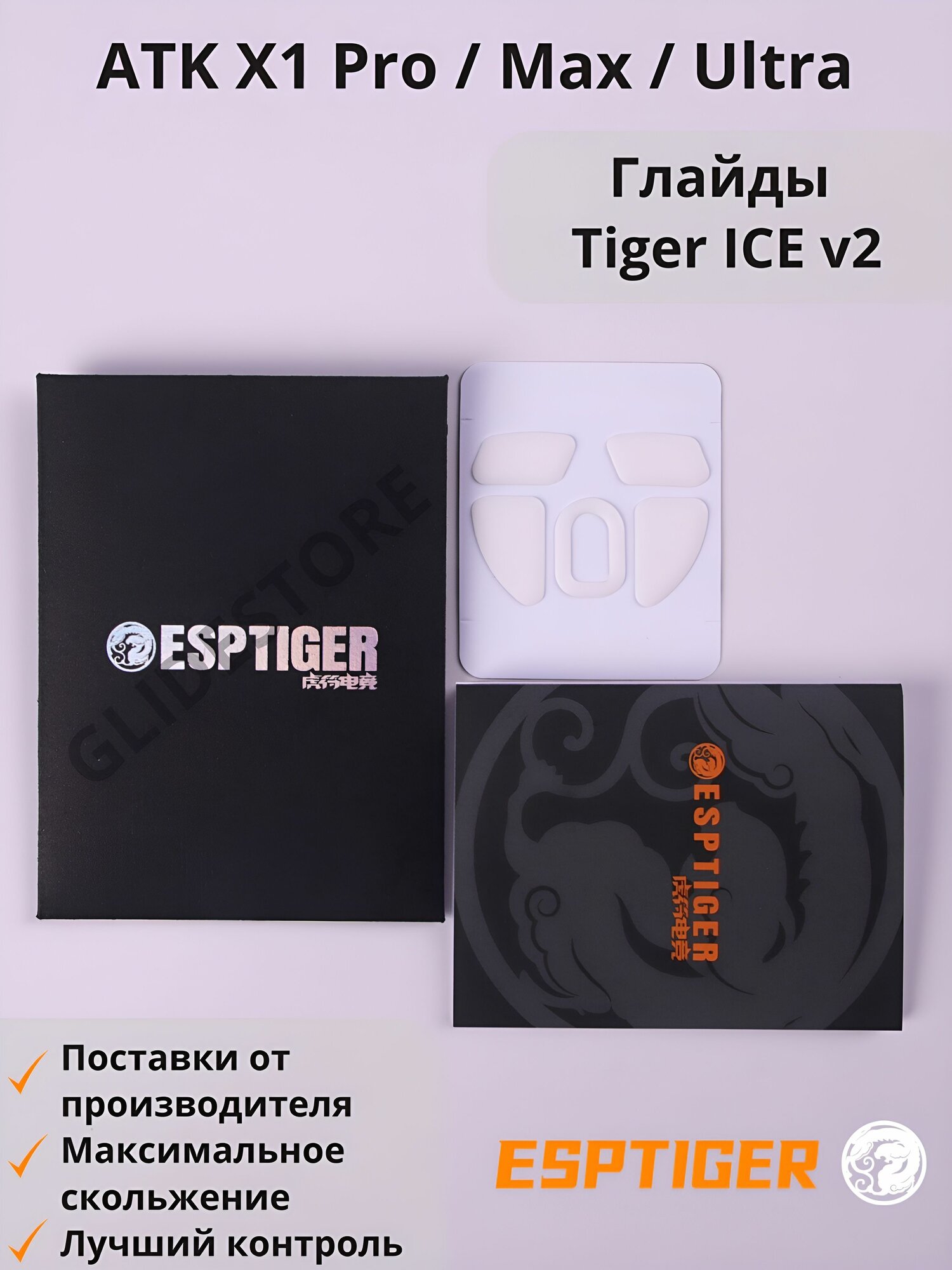 Глайды для ATK X1 Pro, Pro Max, Ultra / Тефлоновые ножки для игровой мыши / Esports Tiger Glides ICE v2