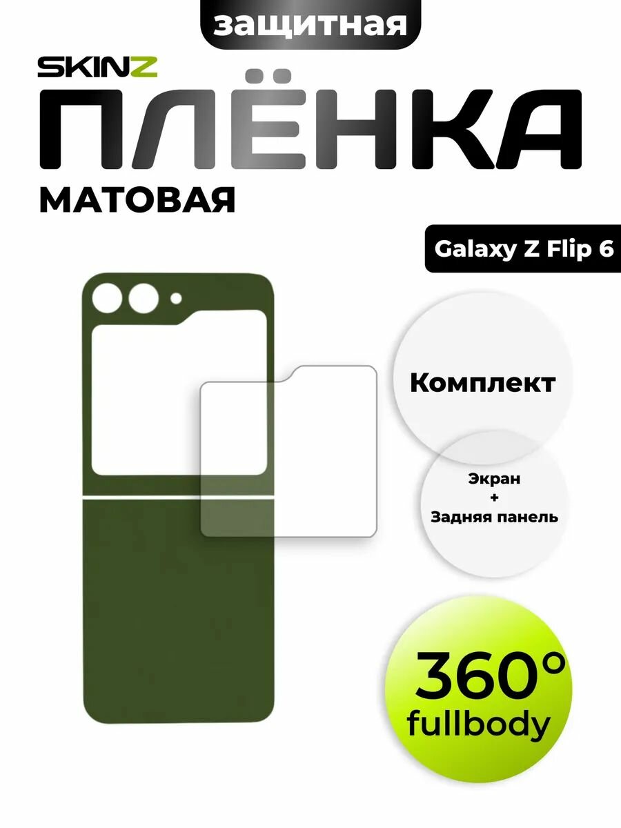 Виниловая пленка для Galaxy Flip 6