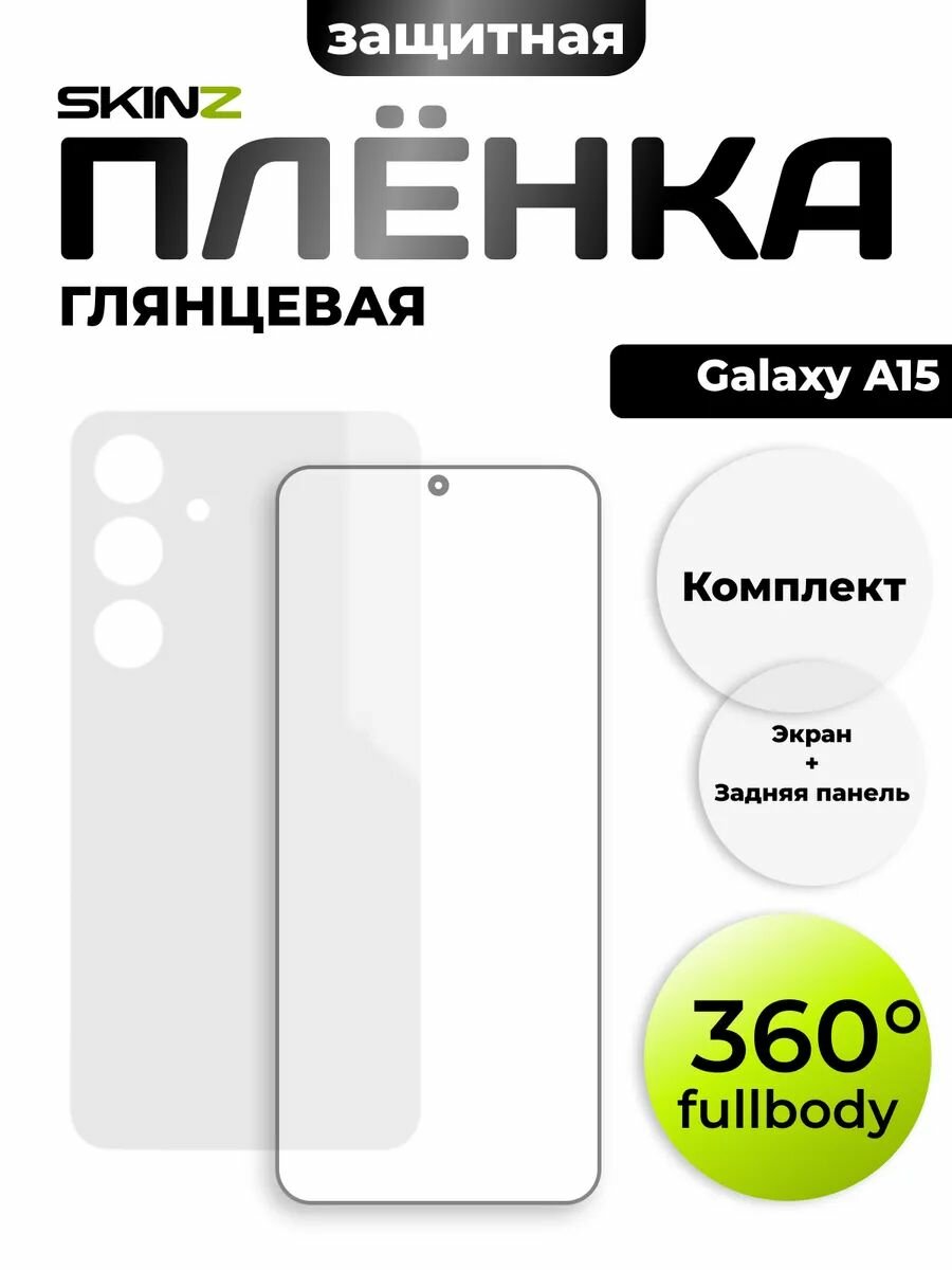 Белая глянцевая пленка на Galaxy A15