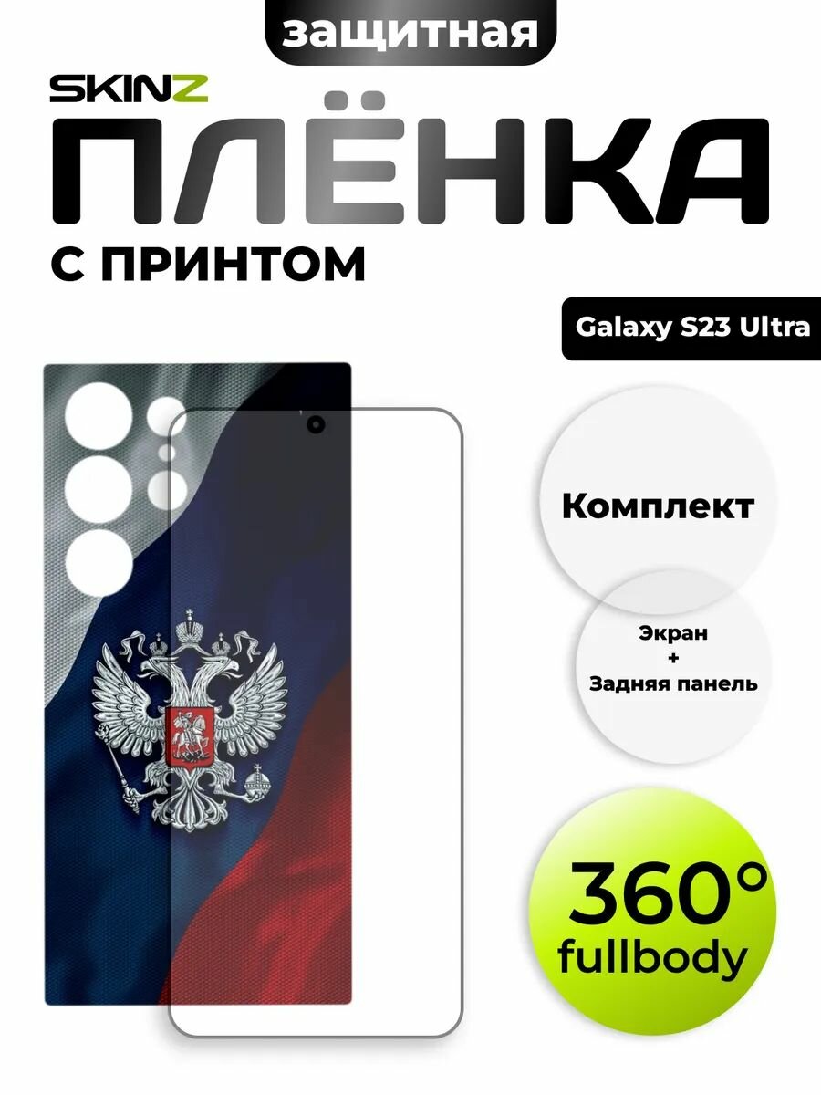 Пленка 360 на Galaxy S23 Ultra