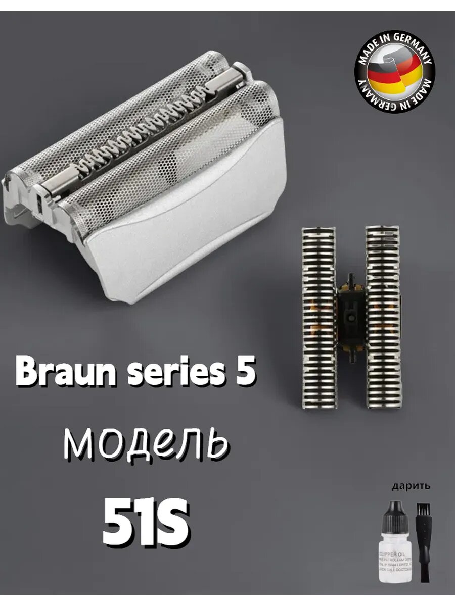 Braun сетка и режущий блок 51S для электробритв Series 5